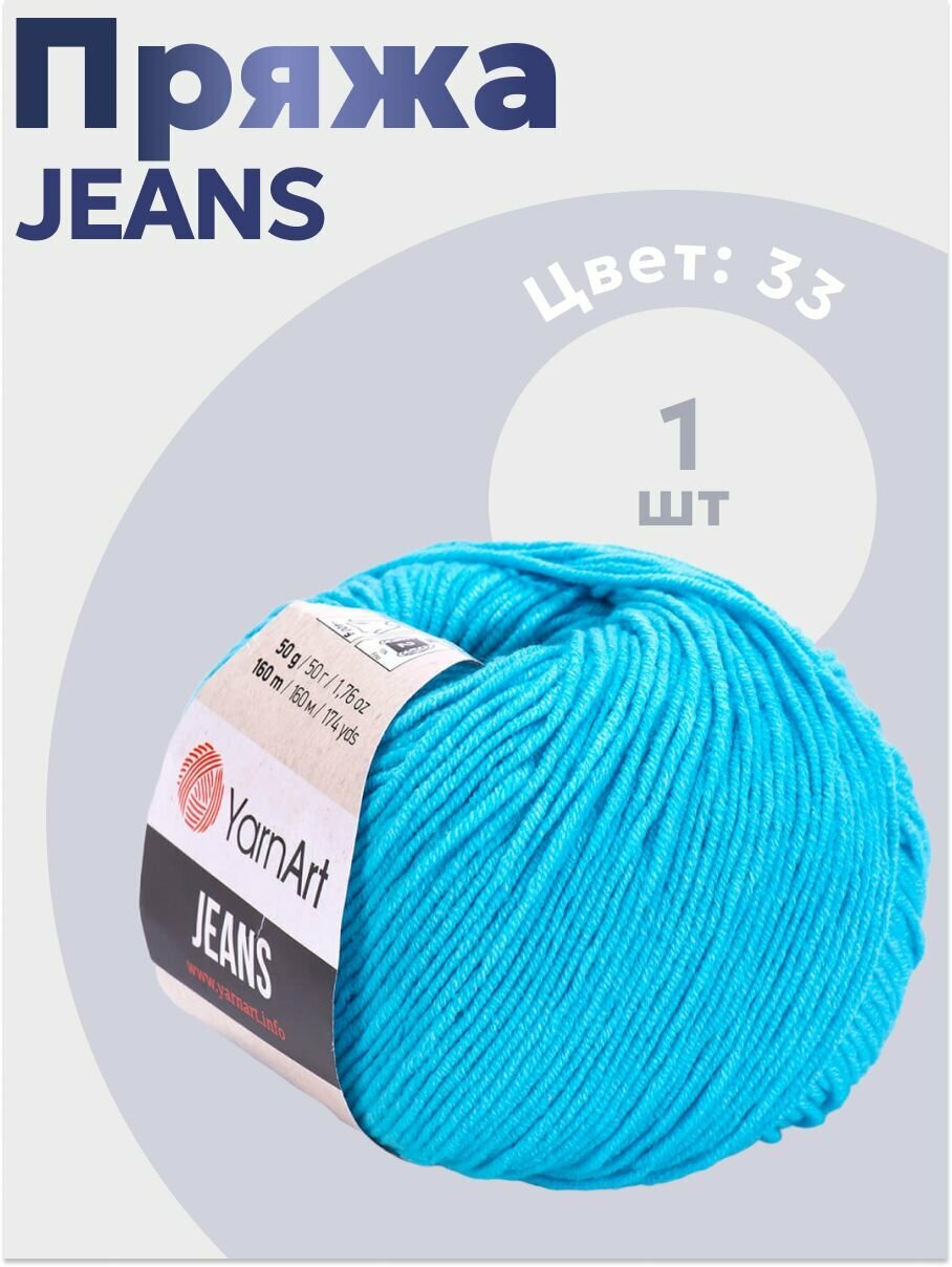 Пряжа для вязания YarnArt Jeans 1 моток (160 м, 50 гр), цвет 33 Бирюза