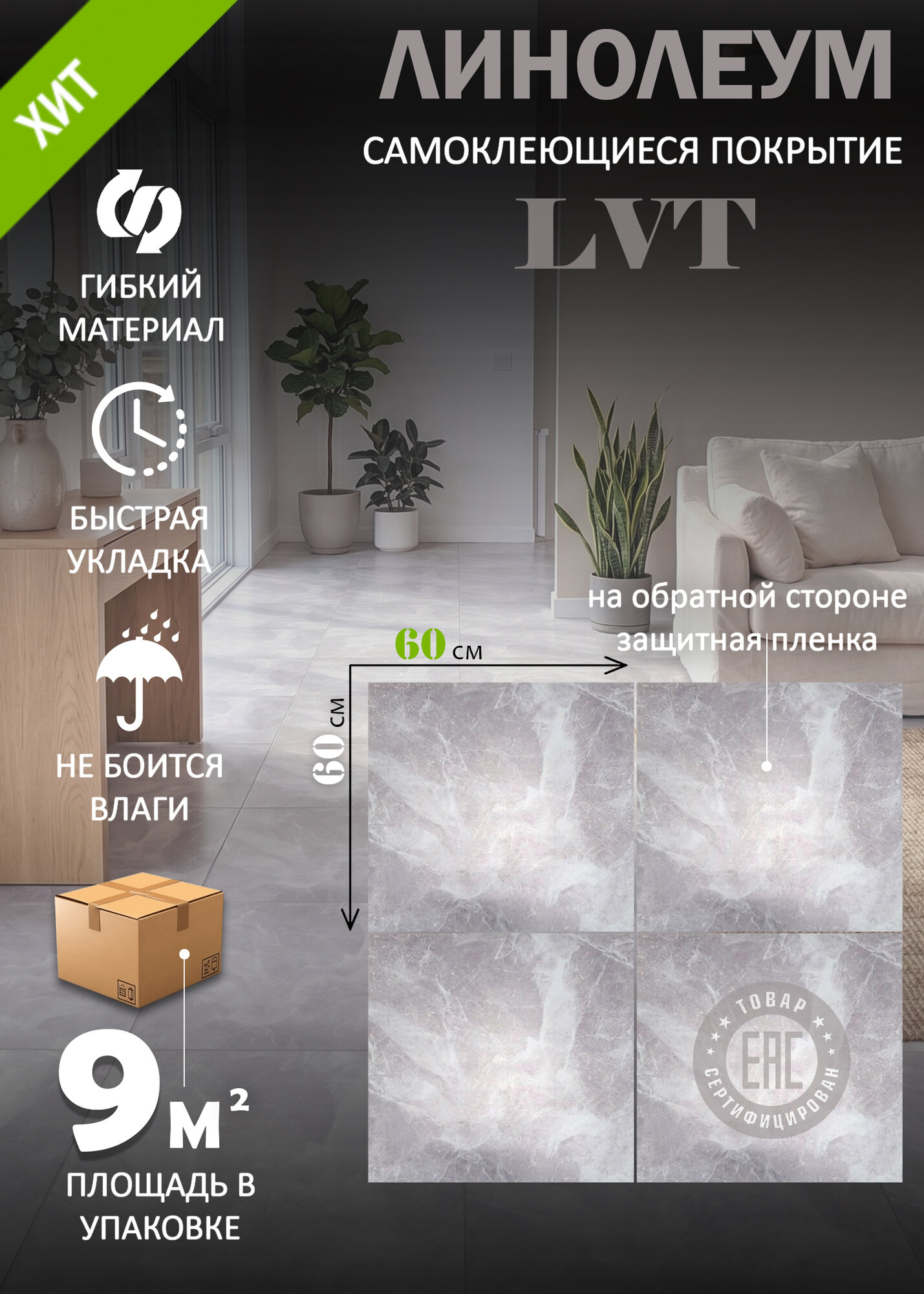 Самоклеящийся квадратный LVT-линолеум