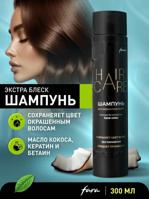 Шампунь для окрашенных волос с кератином, бетаином и маслом кокоса, 300 мл, Fara