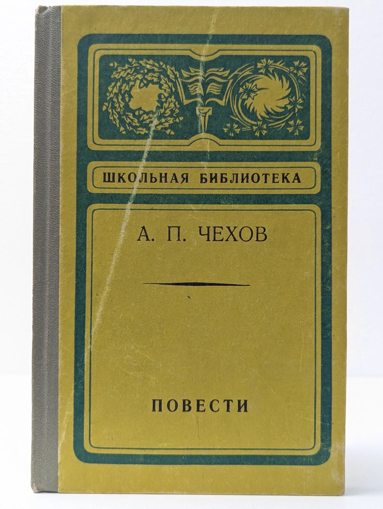 Школьная библиотека. Антон Чехов. Повести Чехов Антон Павлович 1976