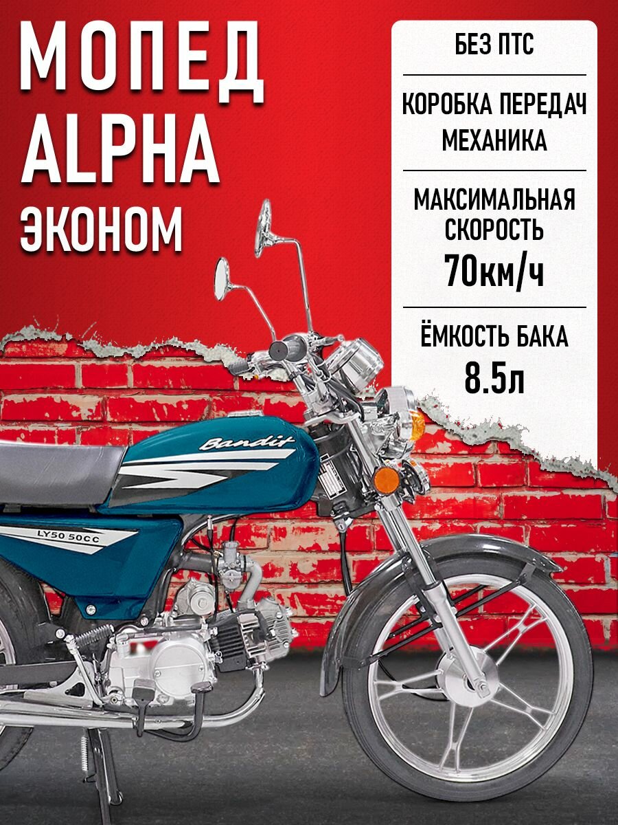 Мопед Alpha(ЭКОНОМ-2)(Тюнинг) морская волна