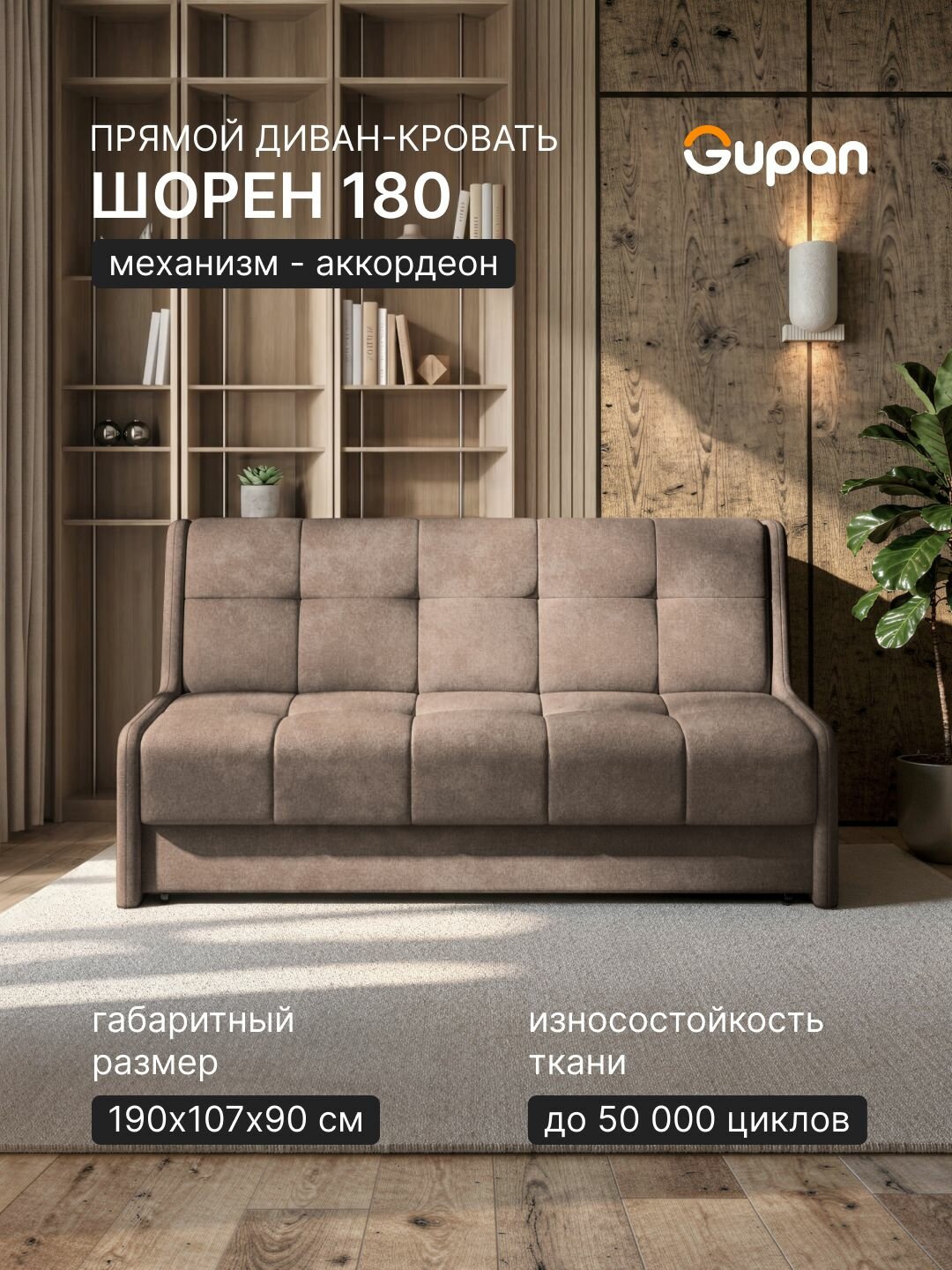 Диван кровать Gupan Шорен 180 Велюр Бинго Коричневый, раскладной, механизм аккордеон, беспружинный