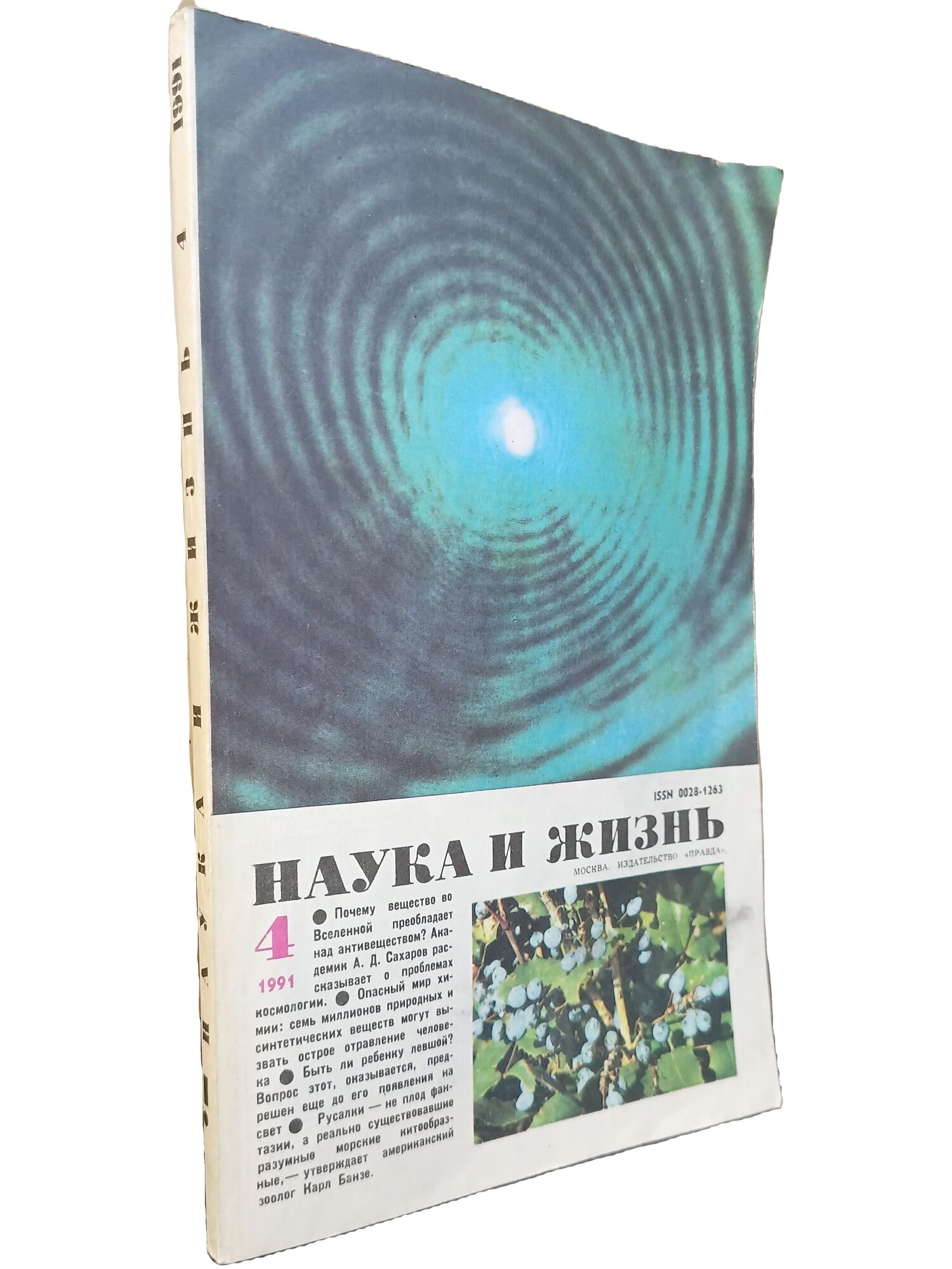 Наука и жизнь №4 1991. Не указан. Правда. 1991. Мягкая обложка. 160 стр