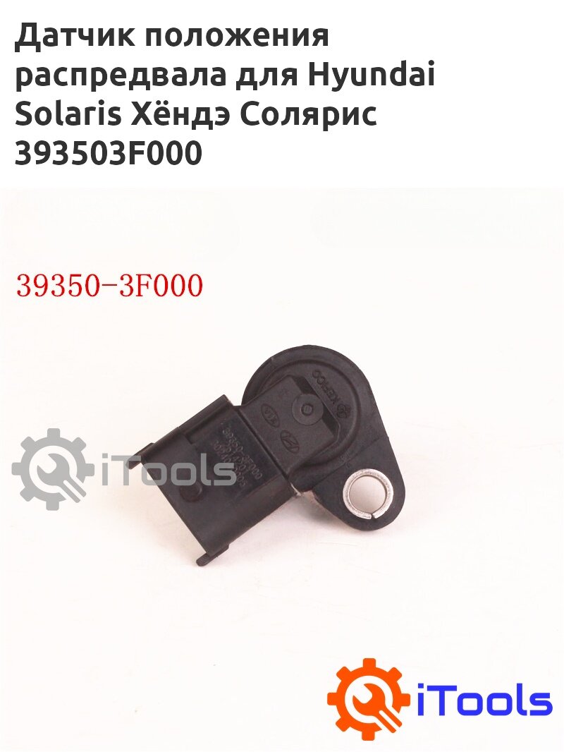 ITools Датчик положения распредвала для Hyundai Solaris Хёндэ Солярис 393503F000