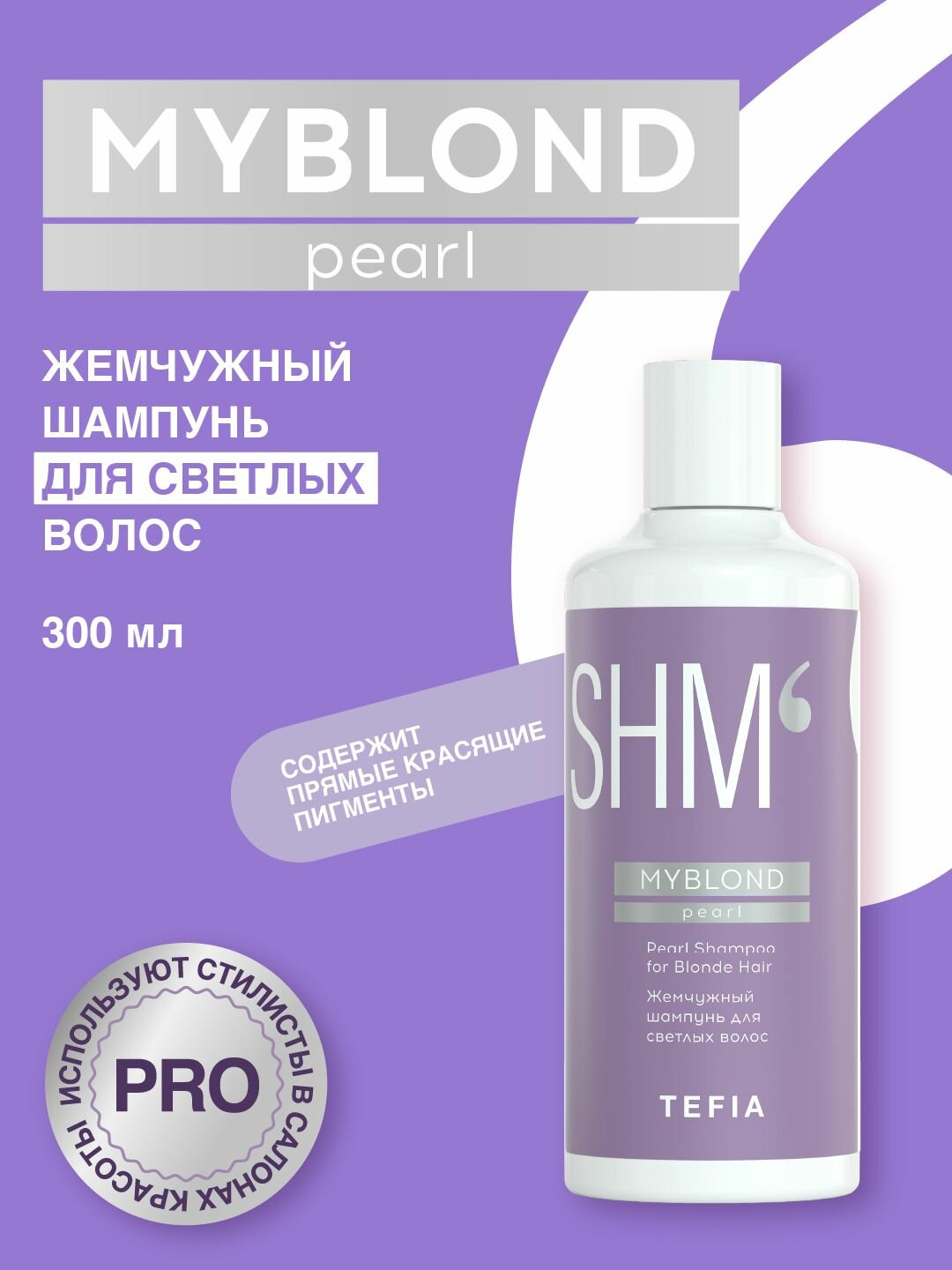 Tefia. Жемчужный тонирующий шампунь для светлых волос профессиональный Pearl Shampoo for Blonde Hair MYBLOND 300 мл