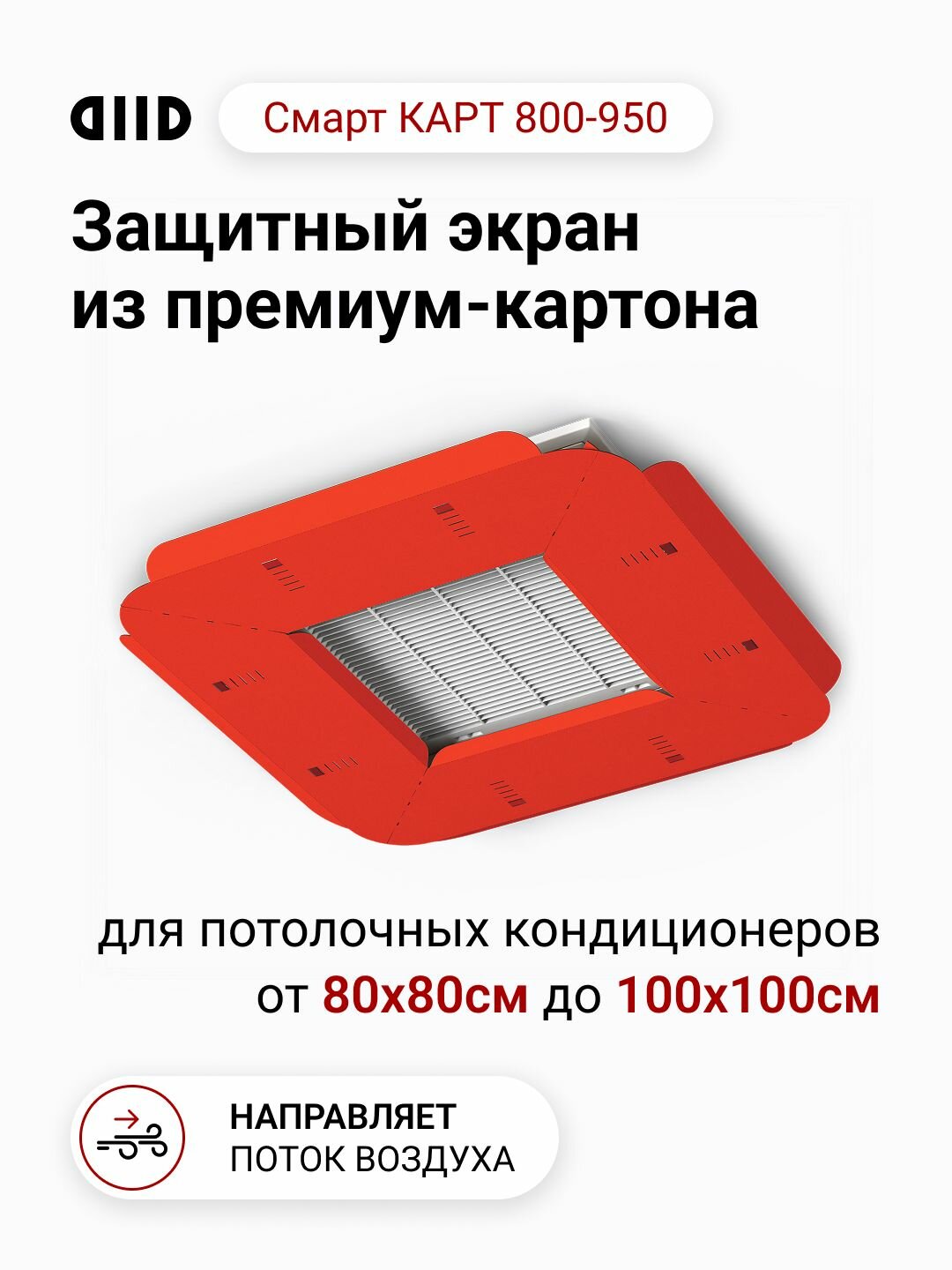 DIID Смарт 800-950 карт экран для потолочного кондиционера, цвет: алый / белый