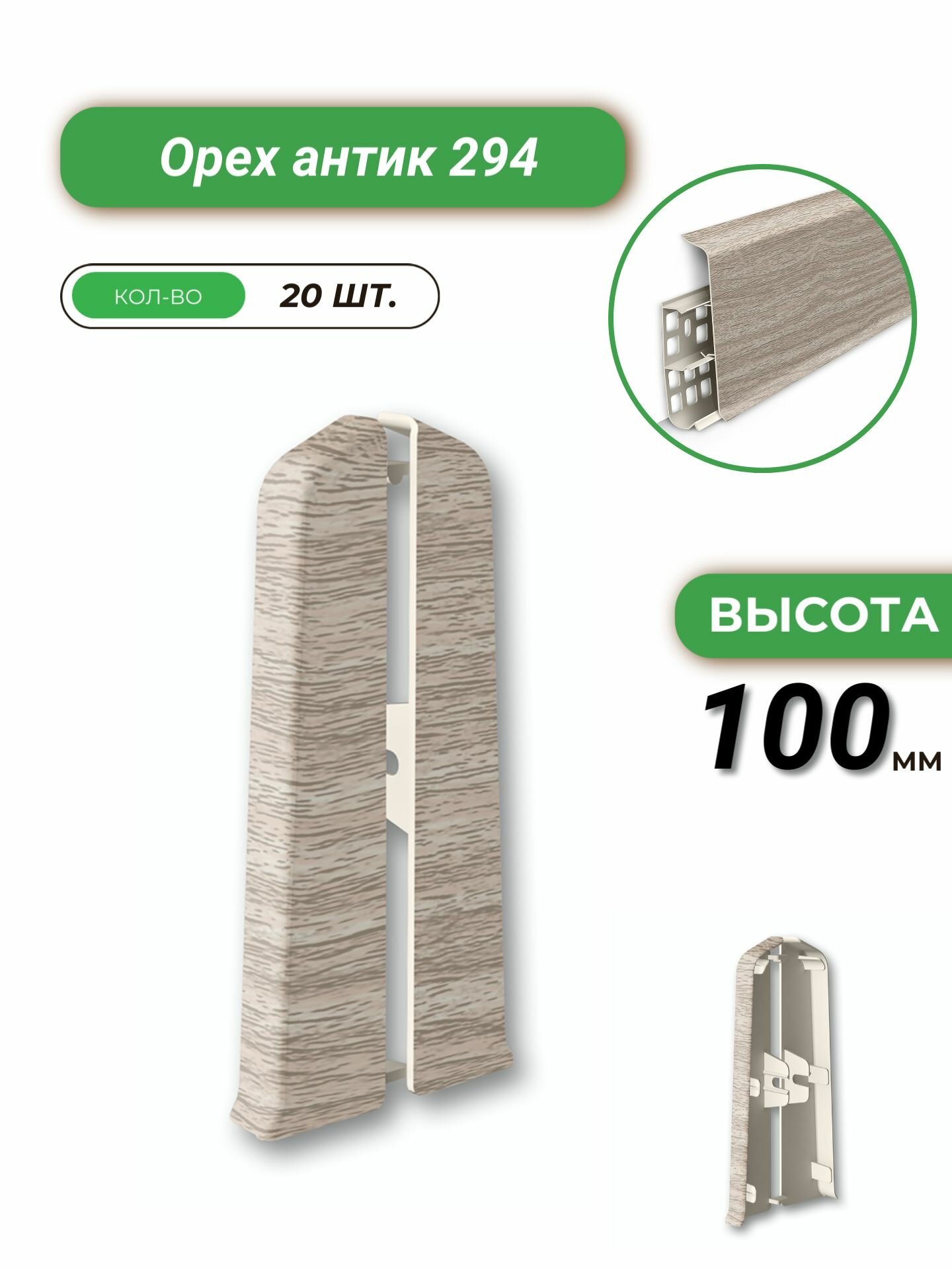 Deconika Заглушка торцевая для плинтуса, 100 мм, Орех антик 294, 20 штук