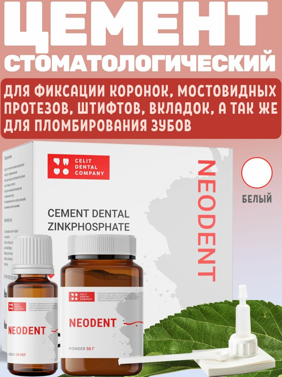 Цемент стоматологический цинкфосфатный для фиксации коронок, вкладок, штифтов и пломбирования молочных зубов.