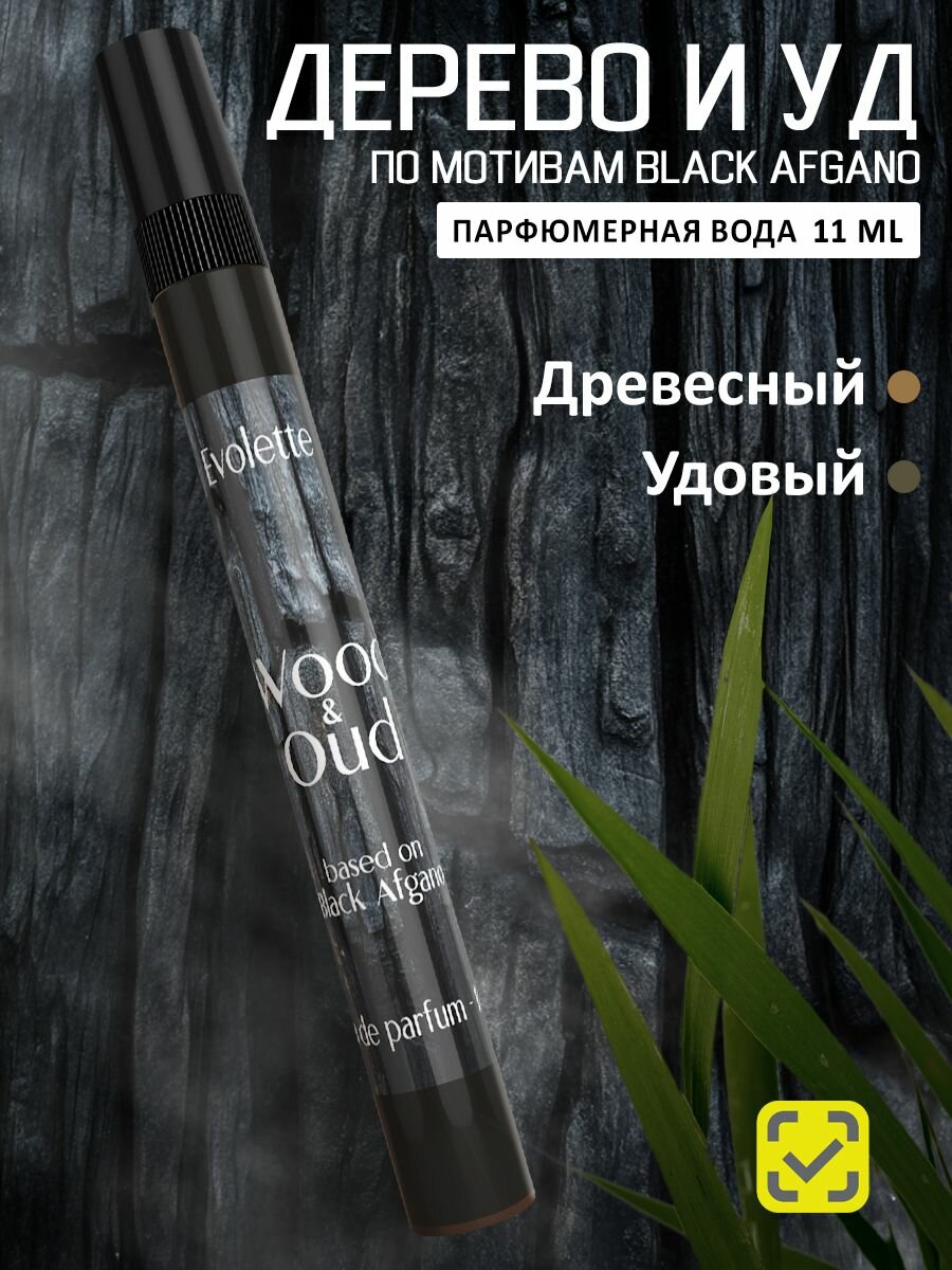 Духи древесина, уд и ладан, аромат Black Afgano древесно-удовый парфюм с ладаном