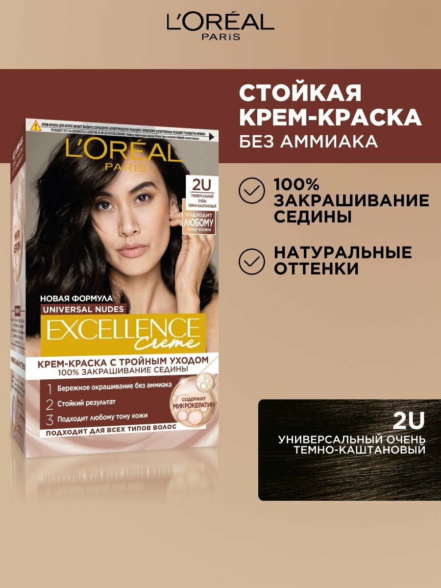 L'Oreal Paris крем-краска для волос без аммиака "Excellence Creme Универсальные Нюдовые Оттенки", оттенок 2U, универсальный очень темно-каштановый
