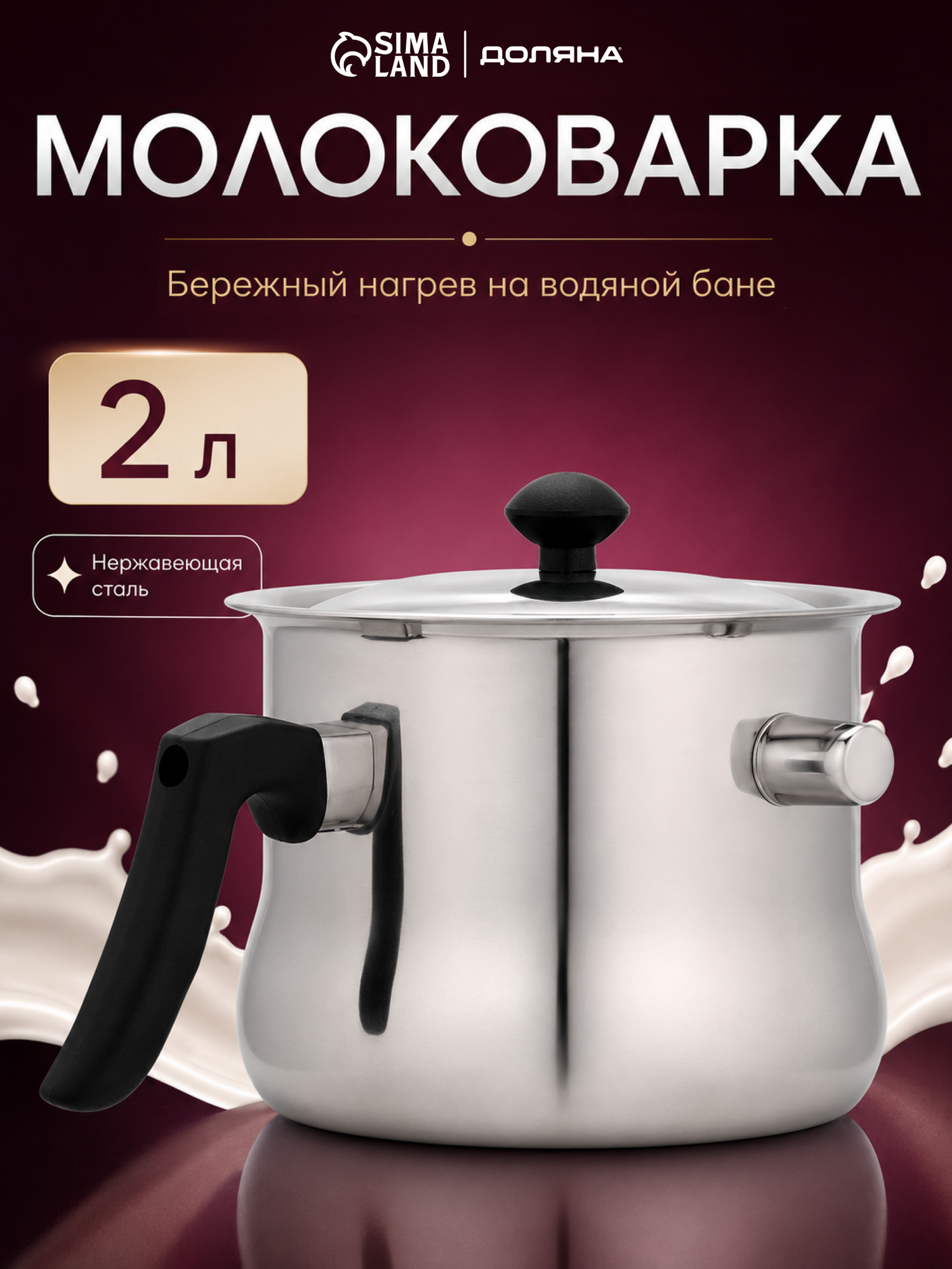 Молоковарка Доляна, с ручкой, нержавеющая сталь, 2 л, серебристый
