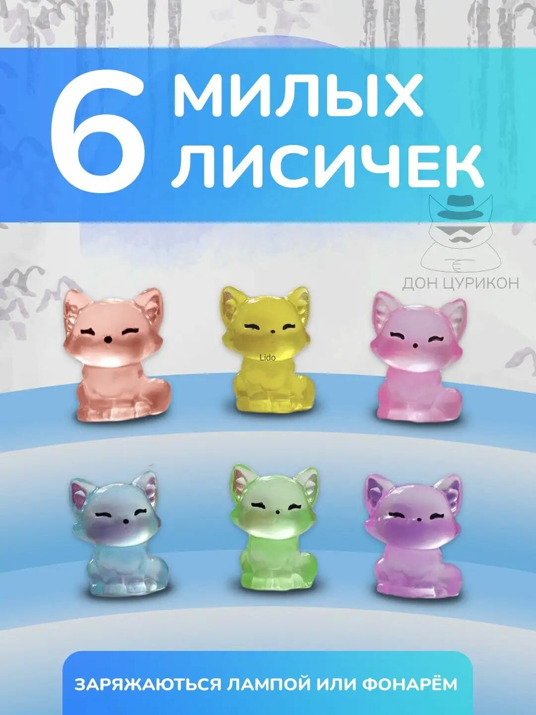 Декоративные светящиеся в темноте милые лисички. Набор из 6 штук.