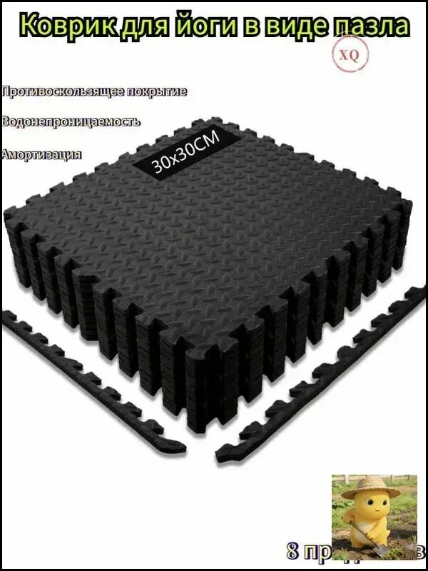 Коврик-пазл из 8 частей для фитнеса и йоги, черный, водонепроницаемый, TD1052-H6