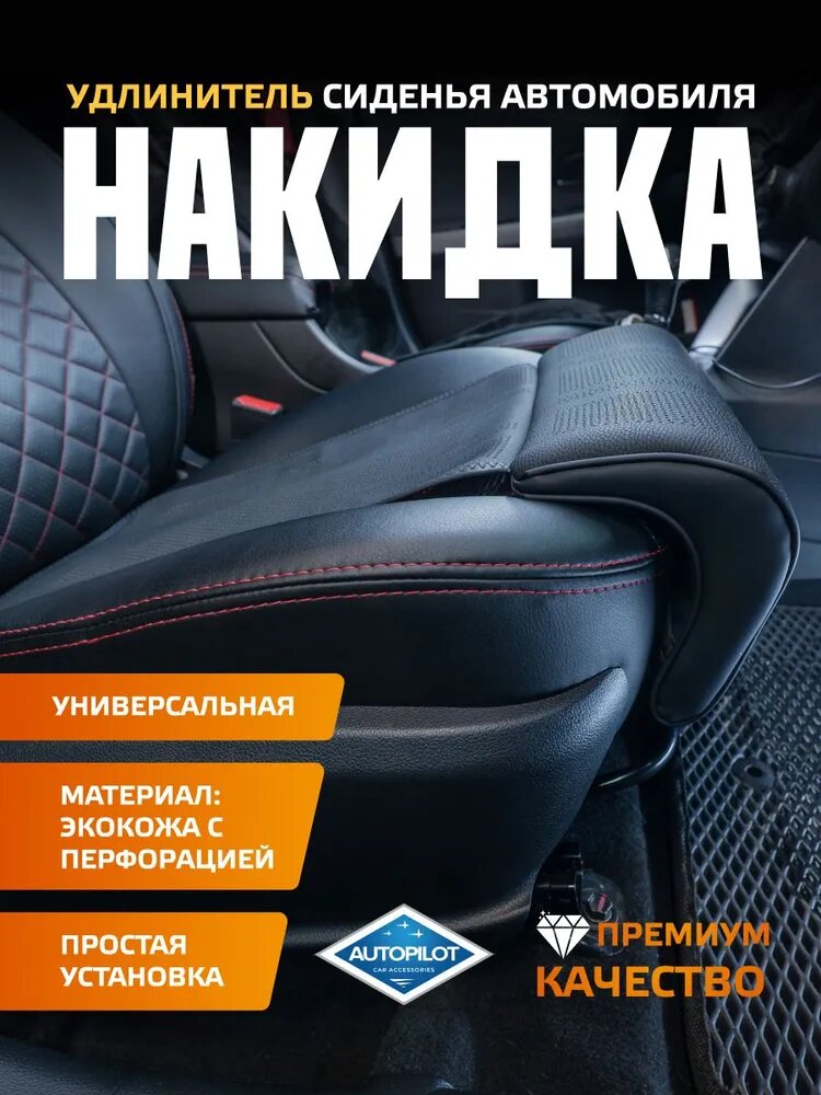 Подушка-Чехол на сиденья автомобиля-удлинитель на сиденья автомобиля Автомобильный чехол на передние сиденья, атаманка в машину, Оттоманка Черный