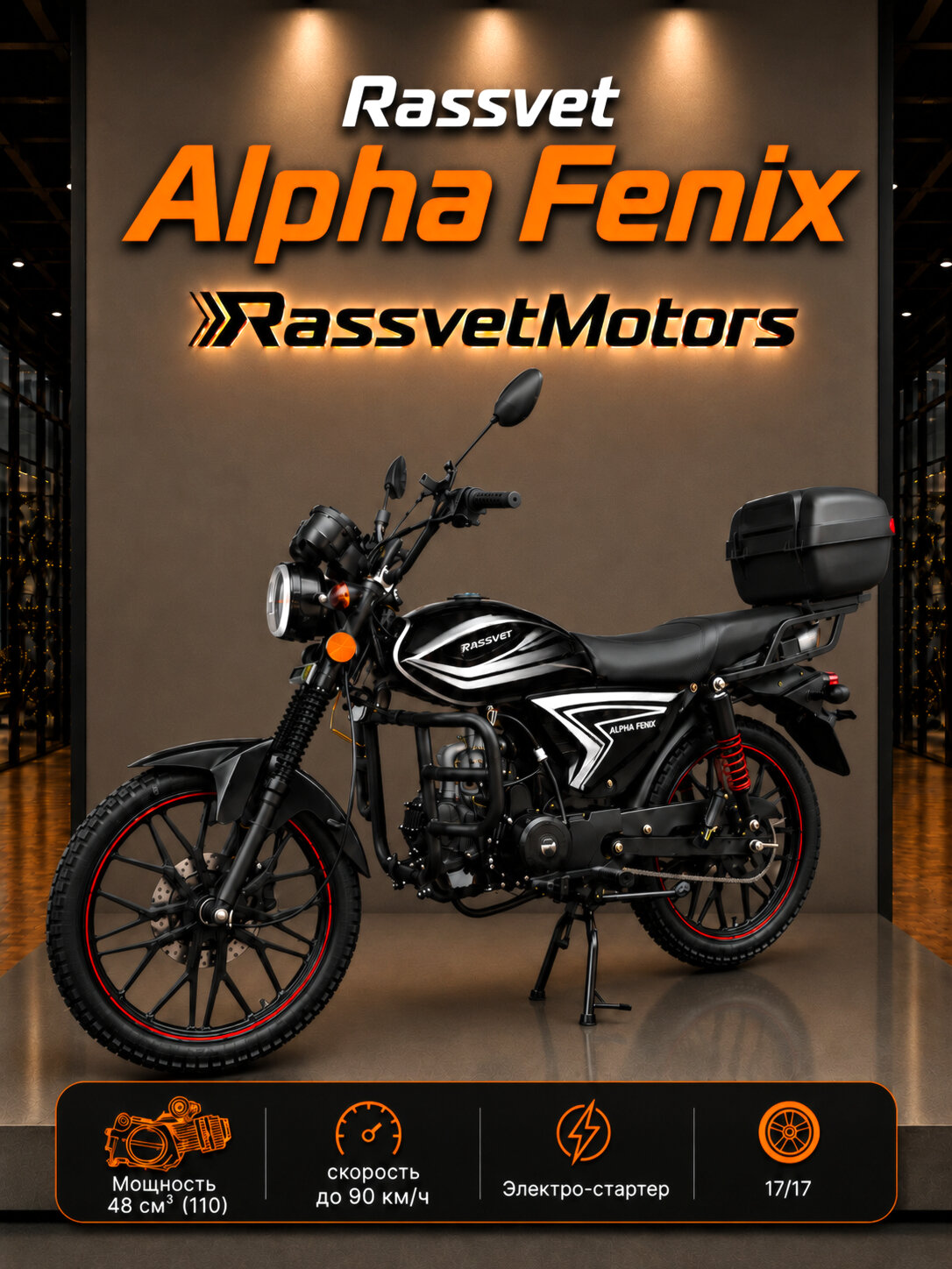 Мопед Rassvet Alpha Fenix 48CC черный (125, 2026 г. в, 90 км/ч)