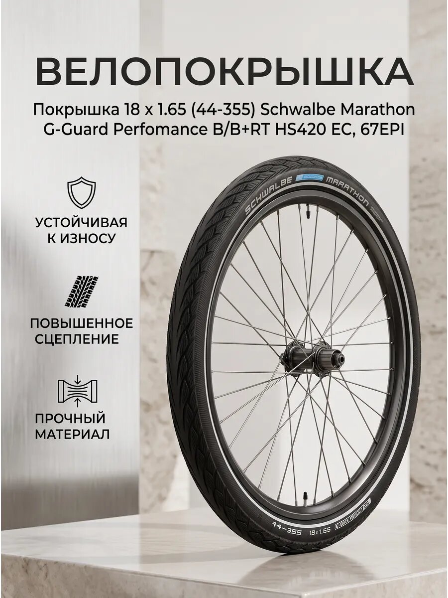 Покрышка 18 х 1.65 (44-355) Schwalbe Marathon