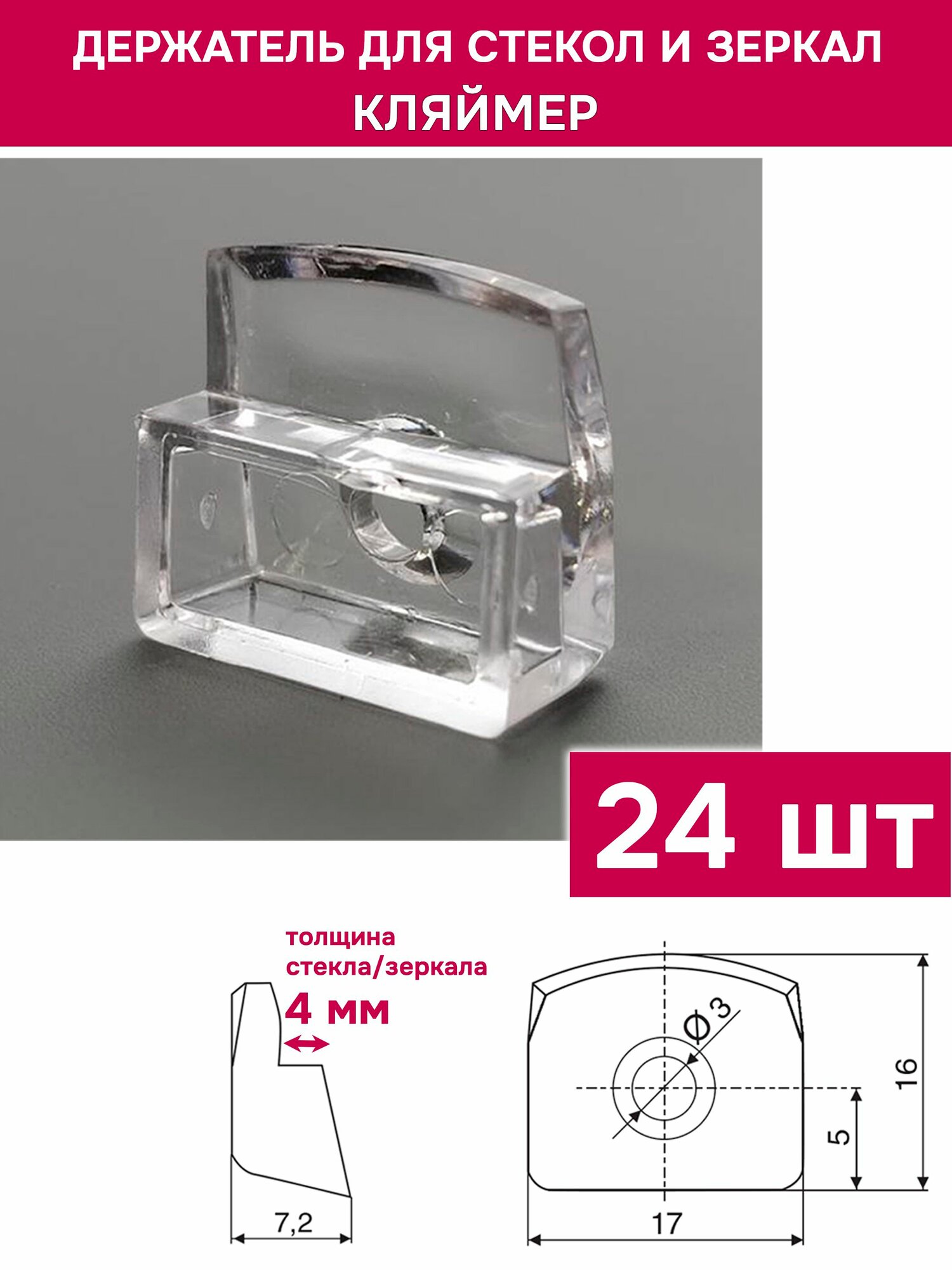 Крепление для стекла и зеркала ( кляймер ), прозрачный пластик, 24 штуки. кляймер прозрачный 24шт крепление для зеркал 24шт