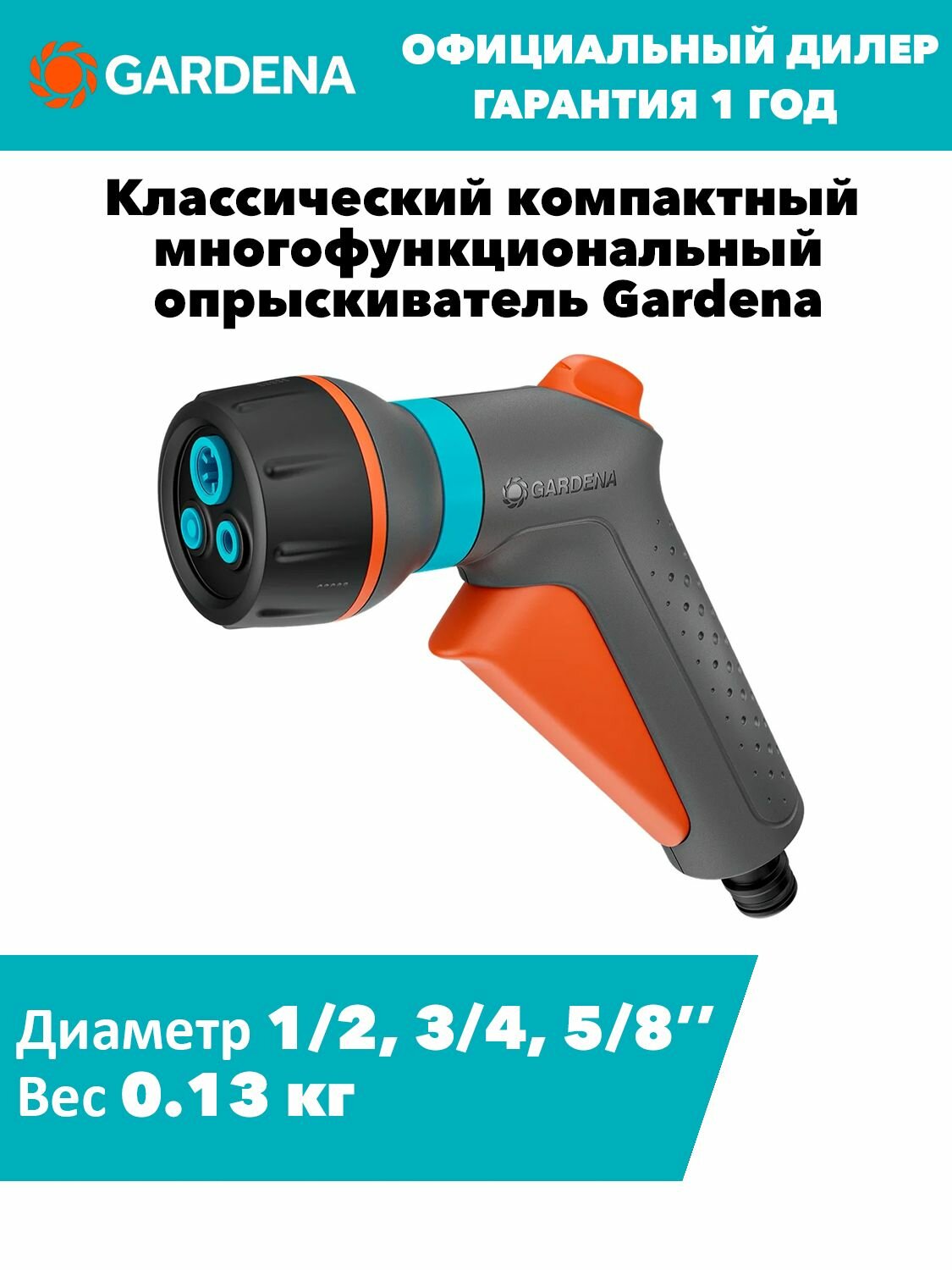 Классический компактный многофункциональный опрыскиватель Gardena