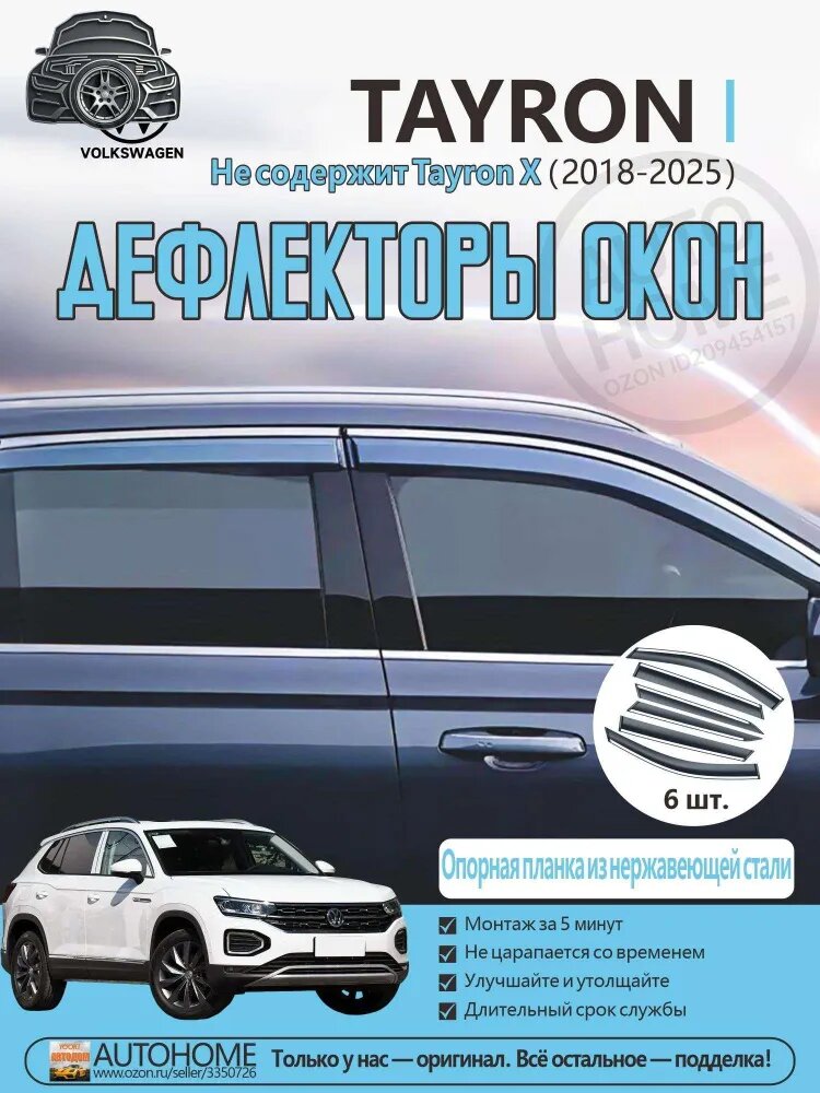 Дефлекторы окон Volkswagen Tayron 2018-2025, 6 шт, нержавеющая сталь, прозрачные, шумоизоляция