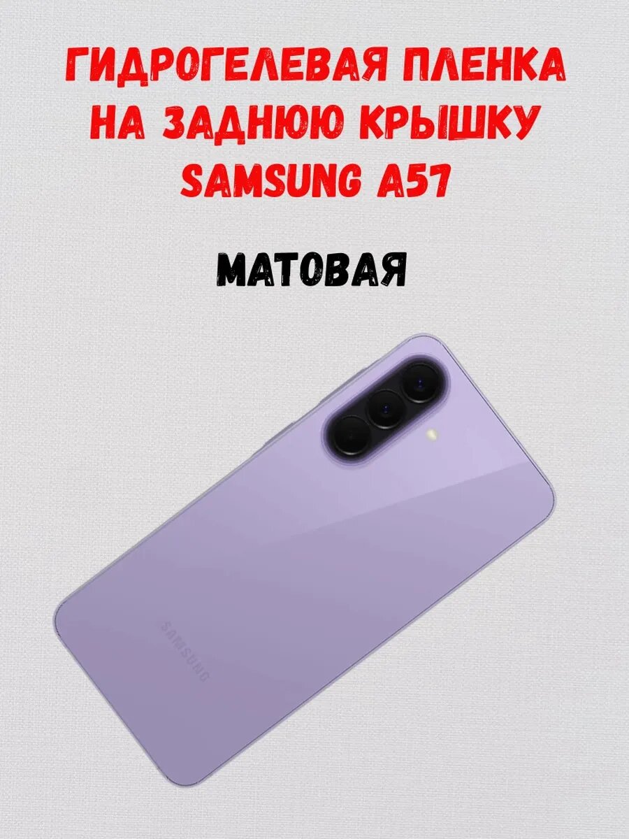 Гидрогелевая пленка на заднюю крышку Samsung A57, матовая