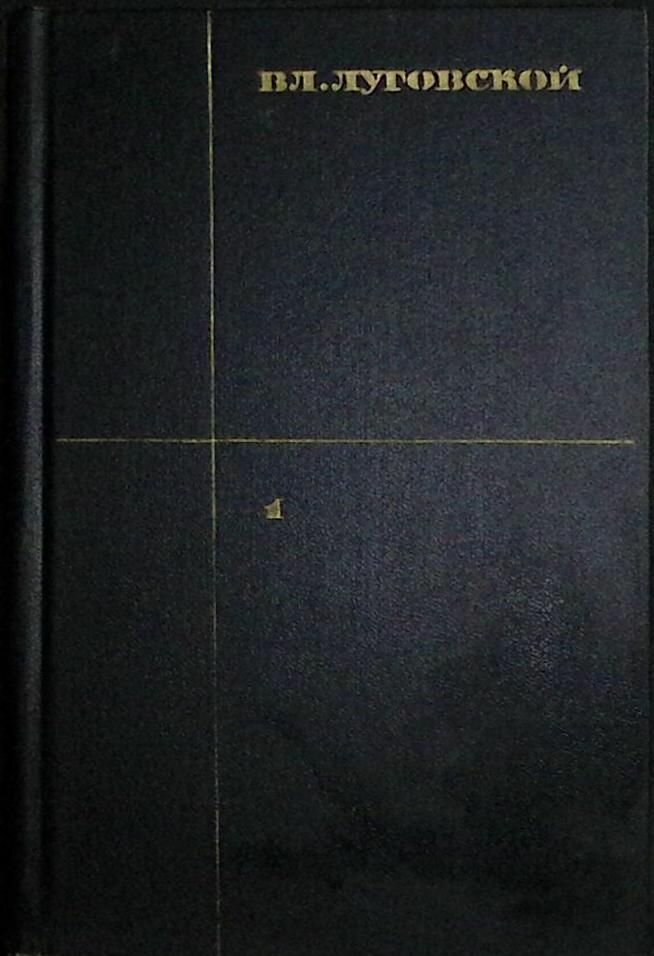 Книга Собрание сочинений ( 3 тома) 1971 В. Луговской Москва Твёрдая обл. 1 420 с. Без илл.