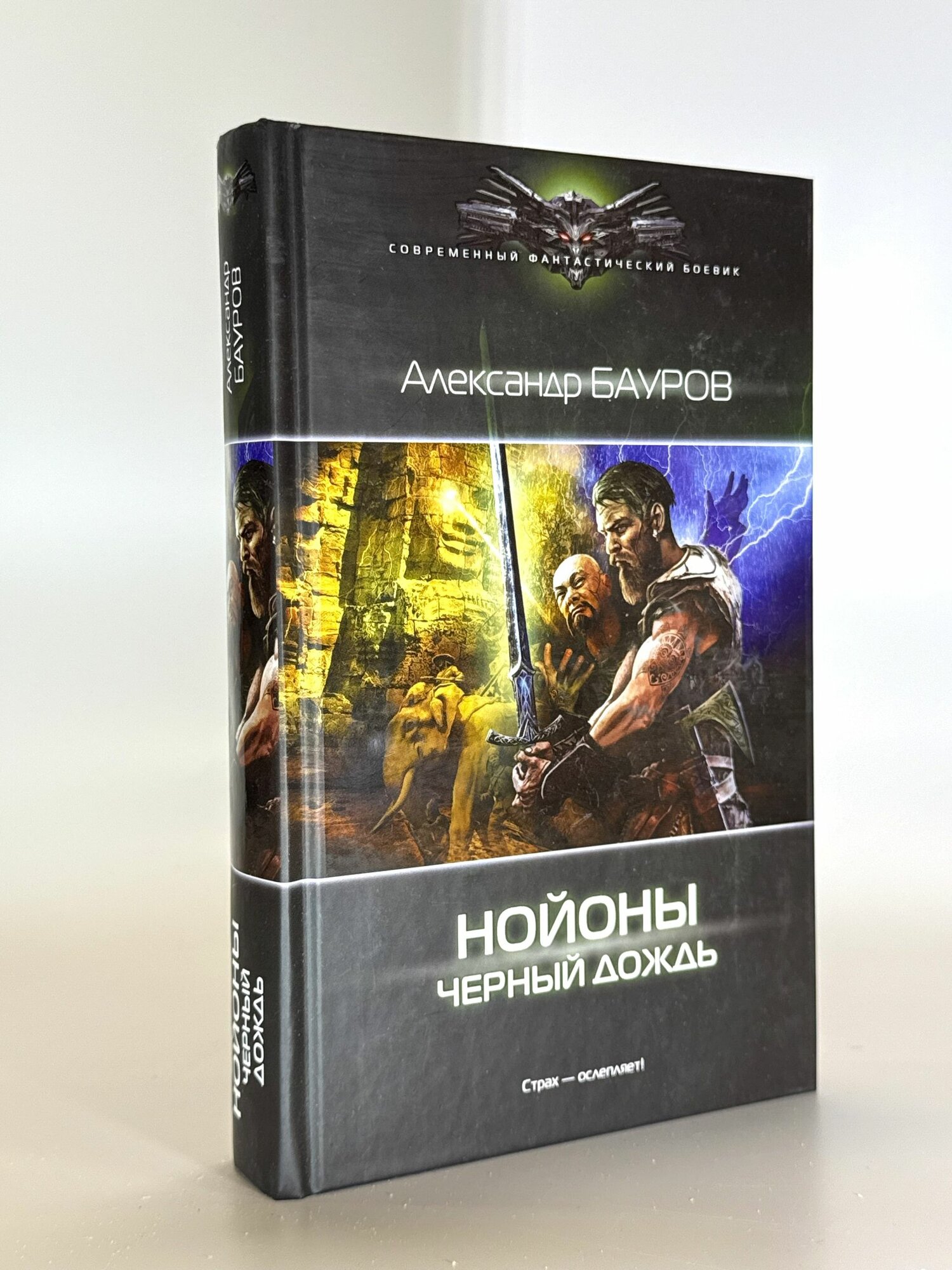 Нойоны. Черный дождь. Александр Бауров. Букинистическая книга в отличном состоянии.