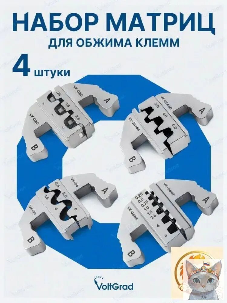 Набор матриц для кримпера VoltGrad VX-7cqk, 4 штуки