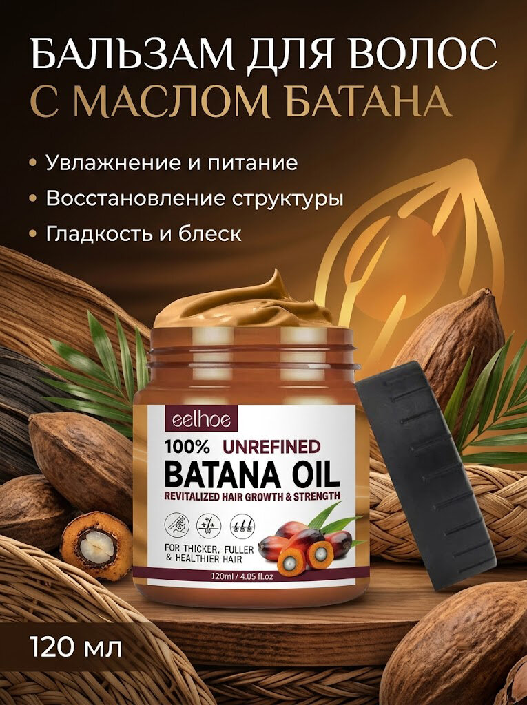 Бальзам для волос с маслом батана, увлажнение и питание сухих волос, восстановление структуры, гладкость и блеск