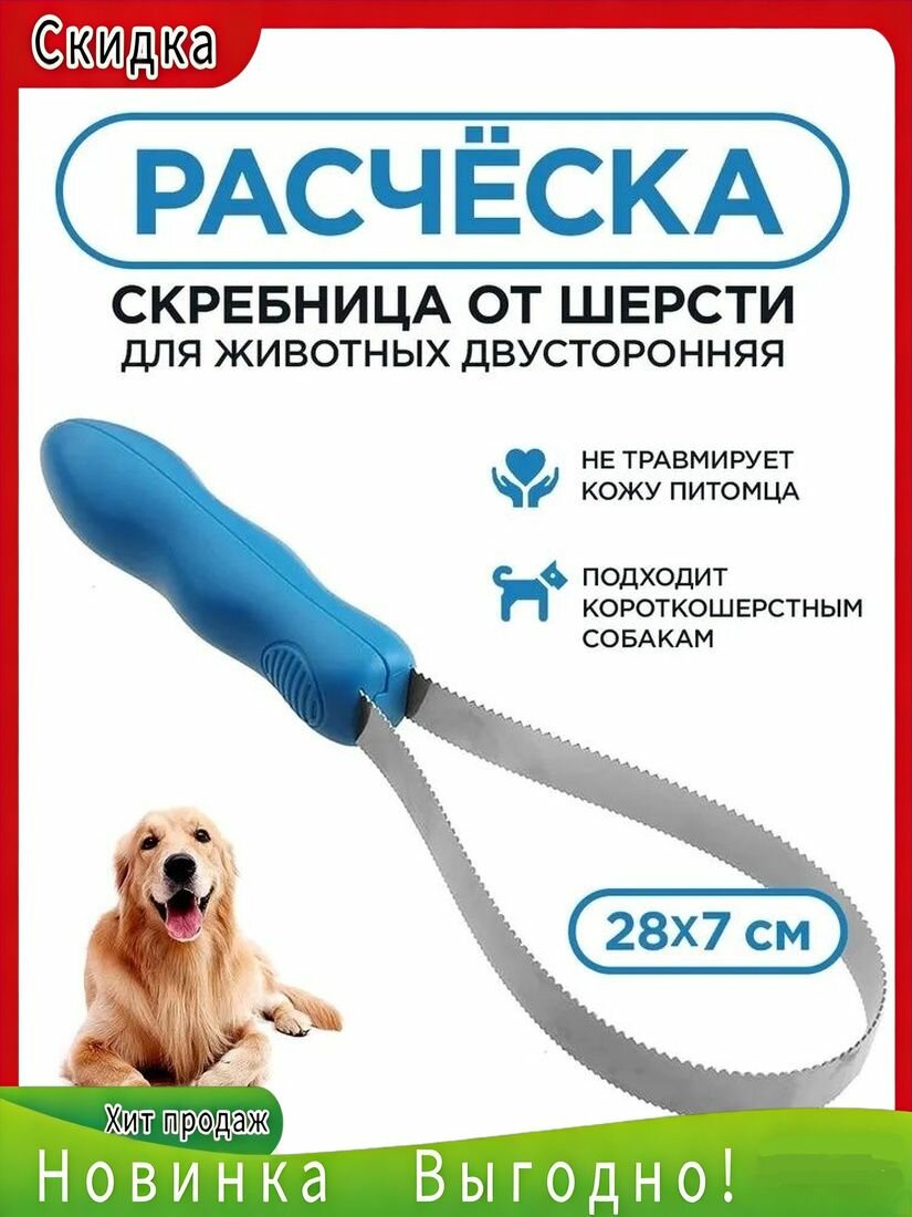 Расческа для животных, двухсторонняя, для вычесывания шерсти кошек, собак, скребница, пуходерка, чесалка инструмент для ухода за шерстью удаление линьки вычесывание подшерстка аксессуар для кошек и собак
