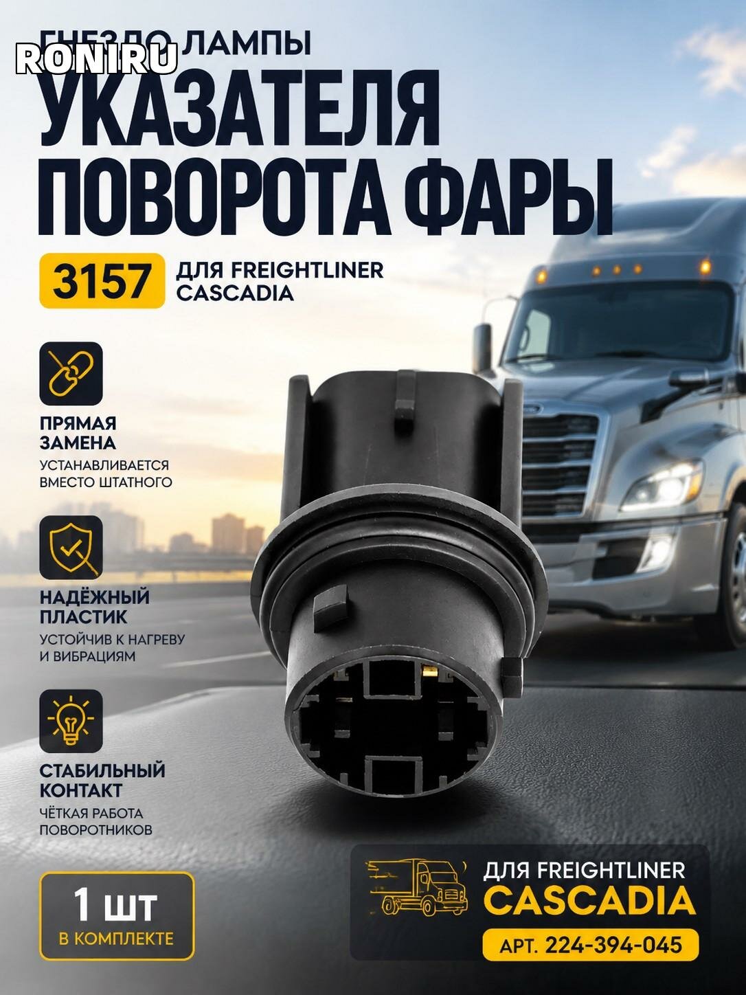 Гнездо лампы указателя поворота фары 3157 для Freightliner Cascadia — пластик, прямая замена, 1 шт, арт 224-394-045