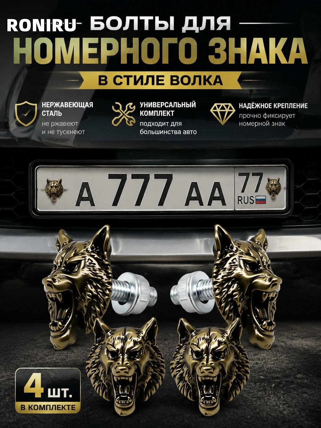 Болты для номерного знака в стиле волка — универсальный комплект из нержавеющей стали, 4 шт для большинства авто.