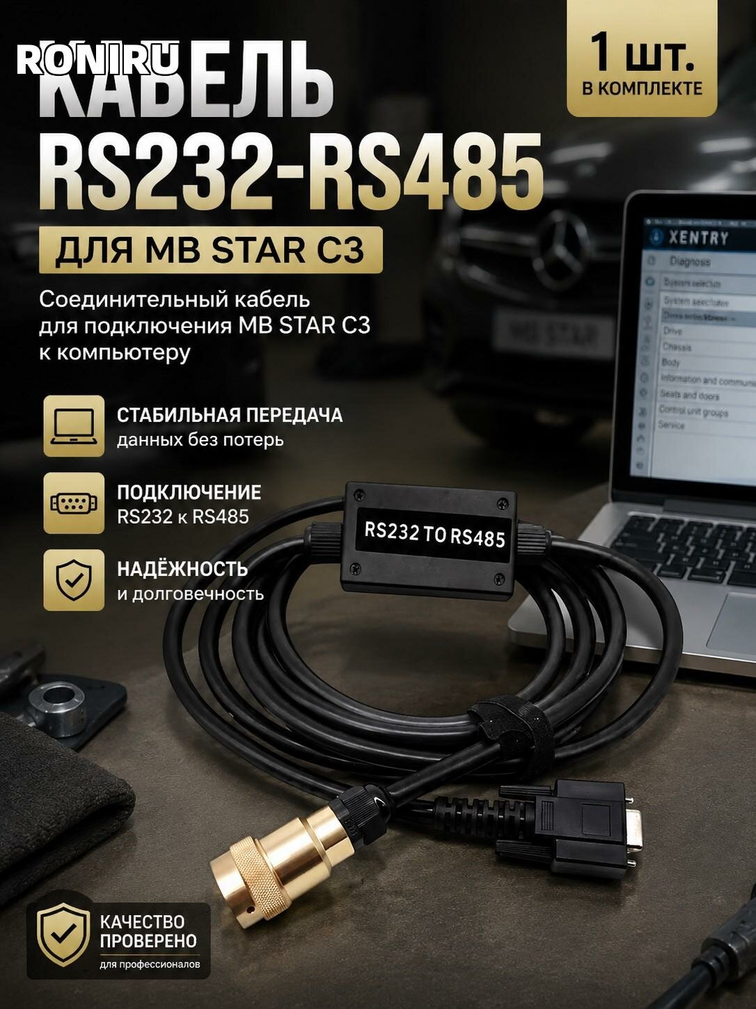 Кабель RS232-RS485 для MB STAR C3 — соединительный кабель для подключения MB STAR C3 к компьютеру, 1 шт, для ПК
