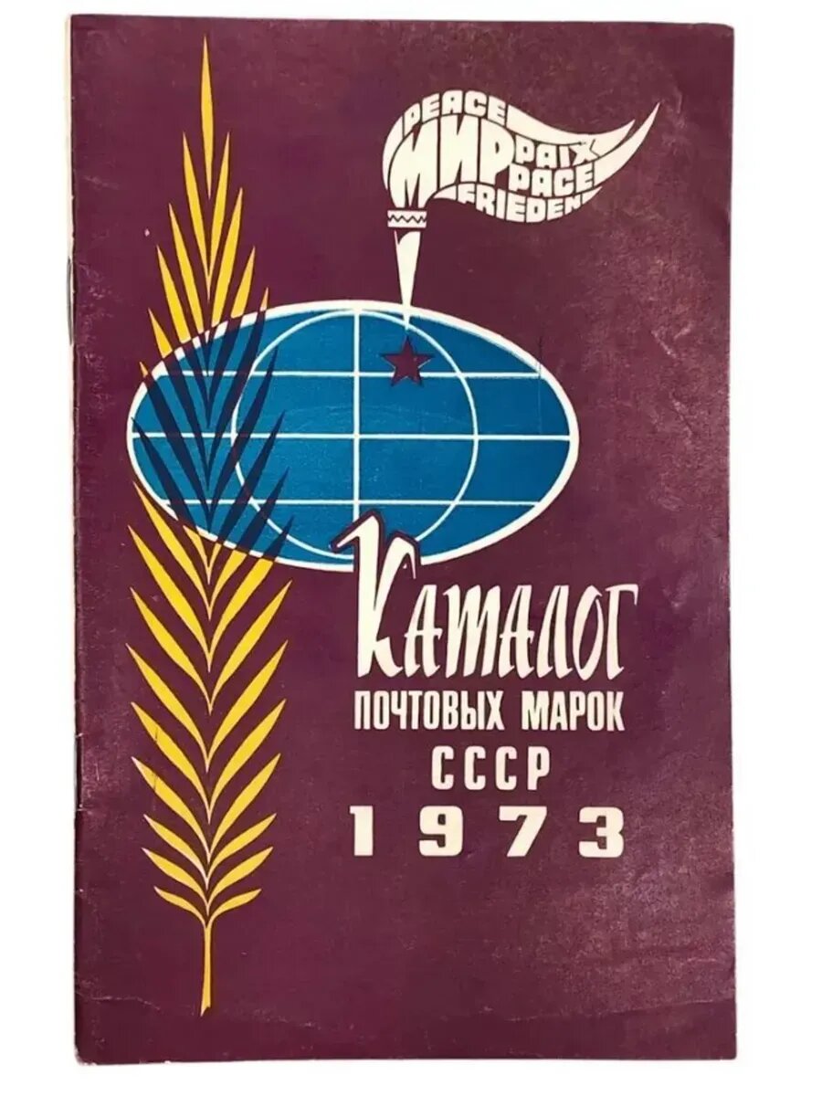Каталог почтовых марок СССР 1973