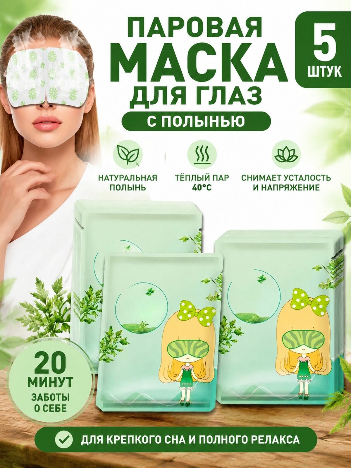 Паровая Маска Для Глаз С Экстрактом Полыни; Самонагревающаяся, Щадящая И Не Вызывающая Раздражения.
