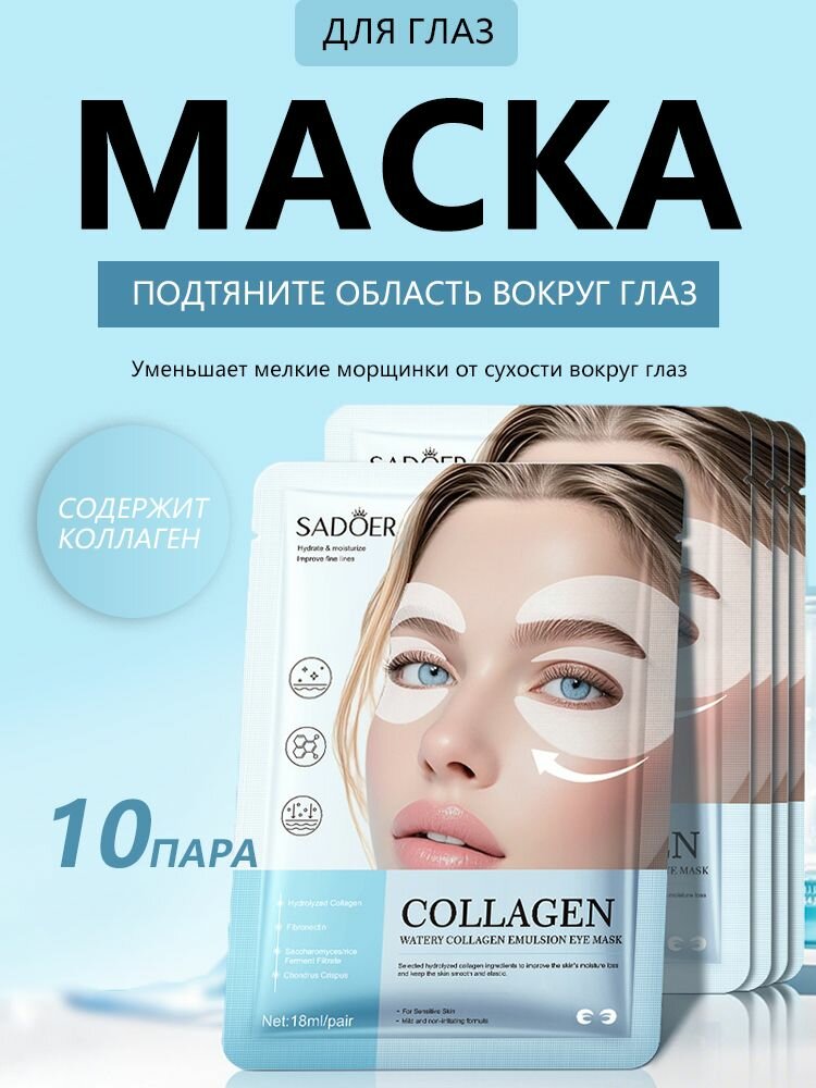 Водянистый коллагеновый лосьон-маска для глаз, увлажняющий и разглаживающий