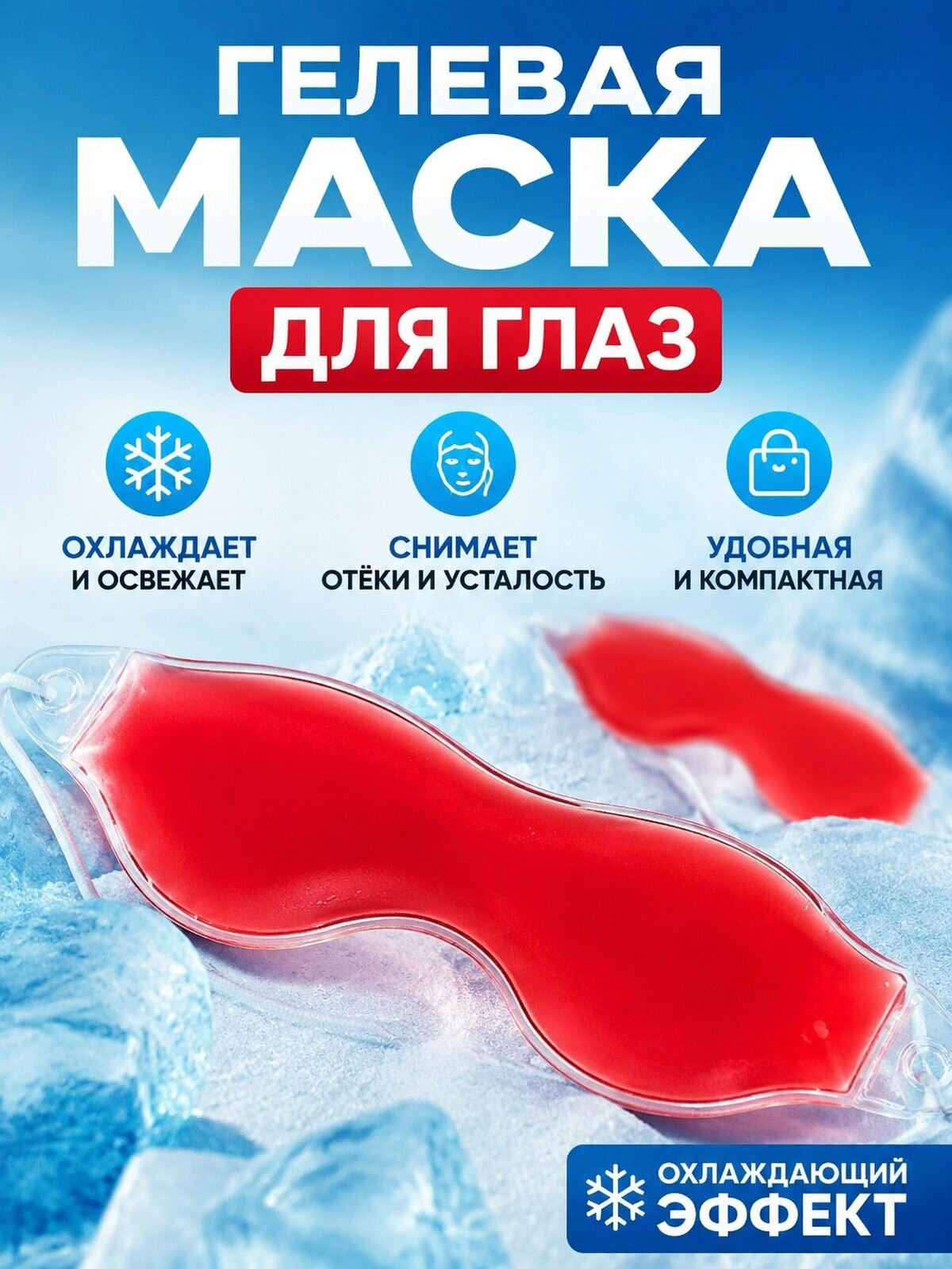 Ледяная маска для глаз красная