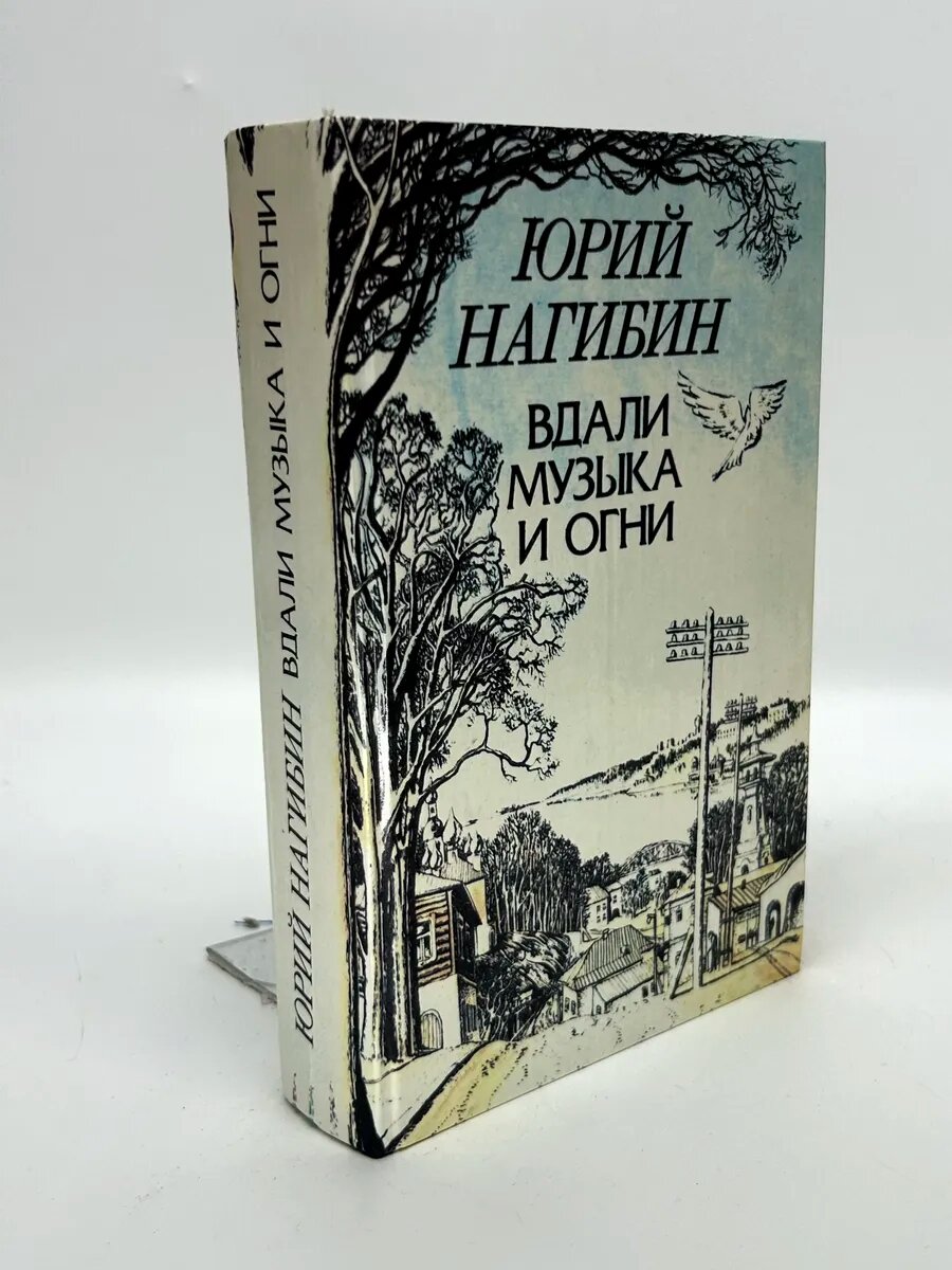 Юрий Маркович Нагибин. Вдали музыка и огни
