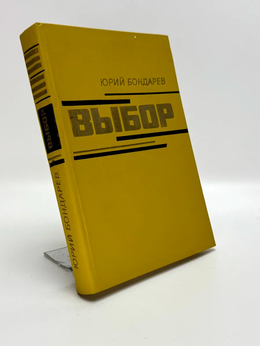 Юрий Бондарев. Выбор