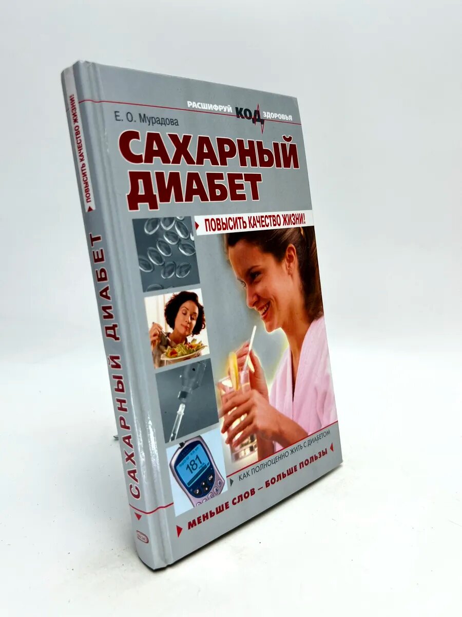 Елена Олеговна Мурадова. Сахарный диабет