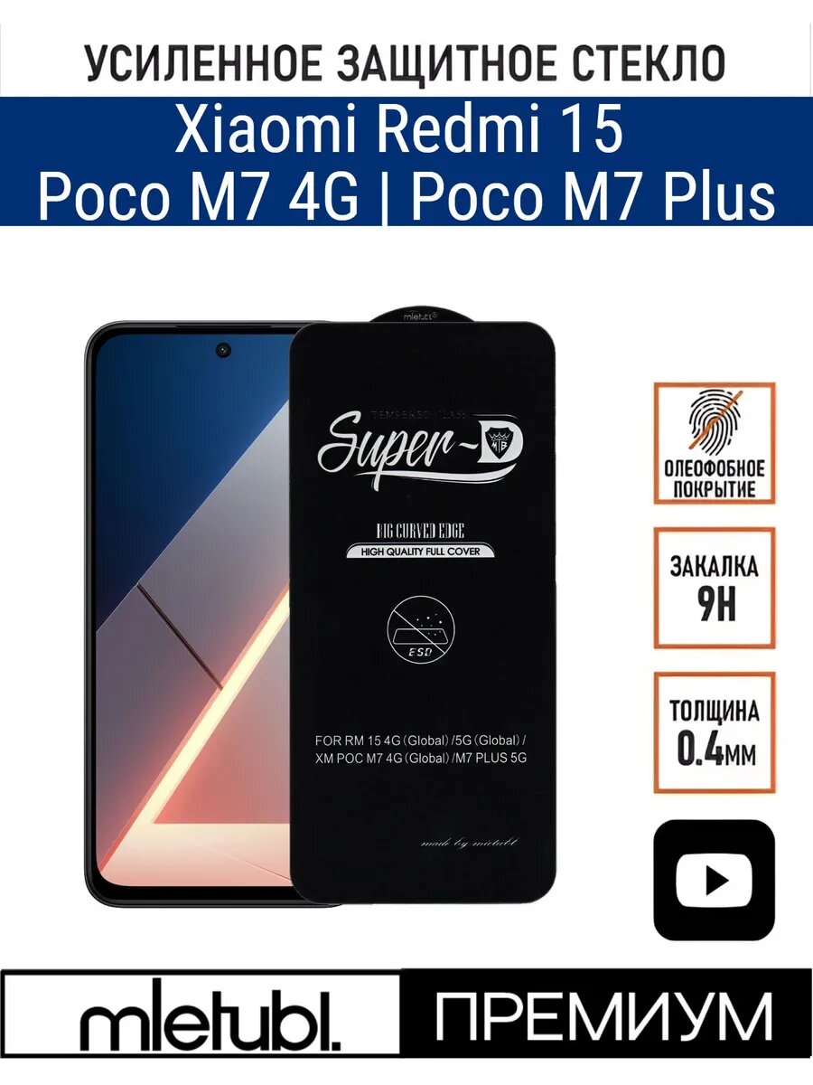 Защитное стекло на Xiaomi Redmi 15 / Poco M7 4G
