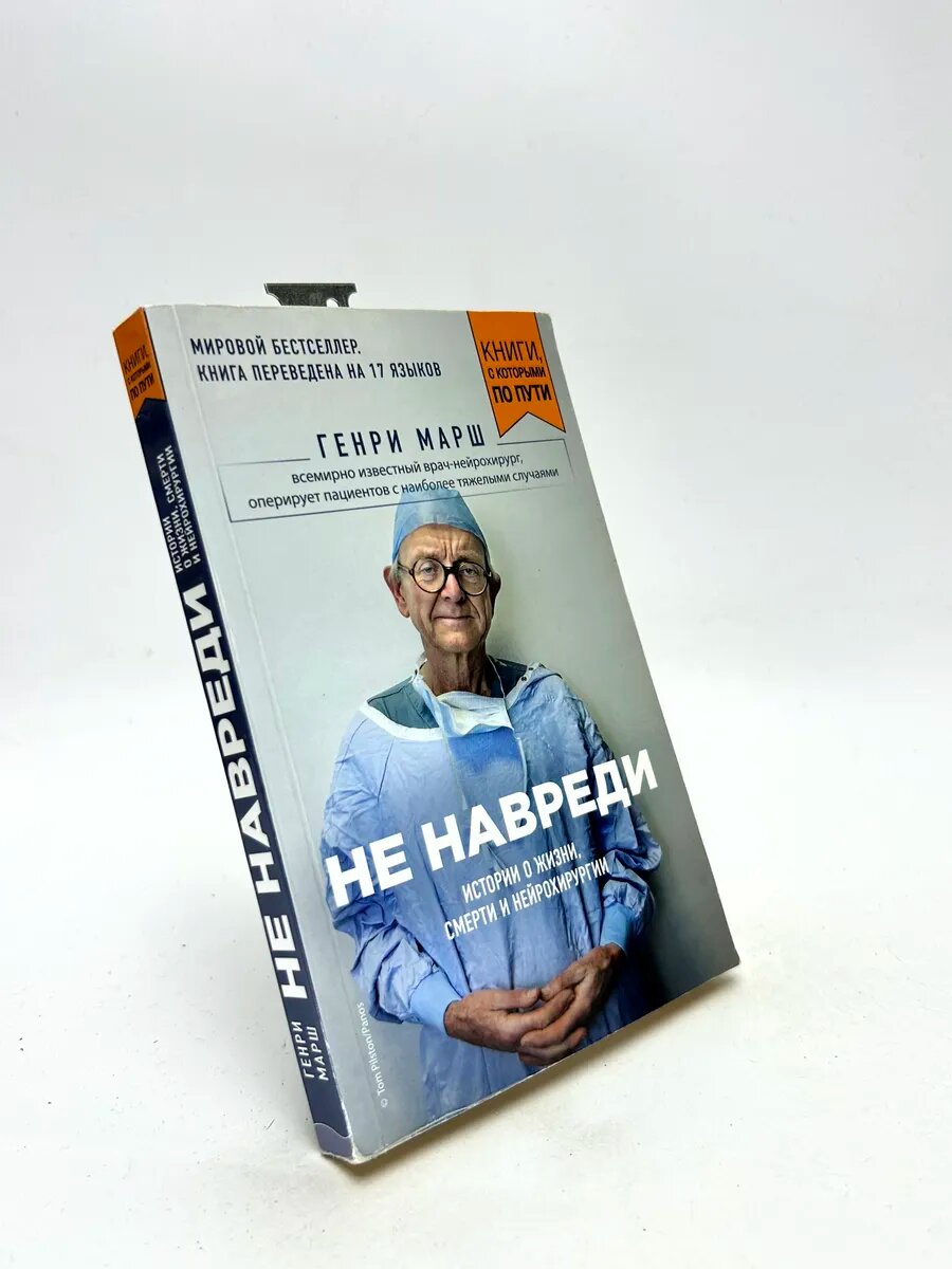 Генри Марш. Не навреди. Истории о жизни, смерти и нейрохирур