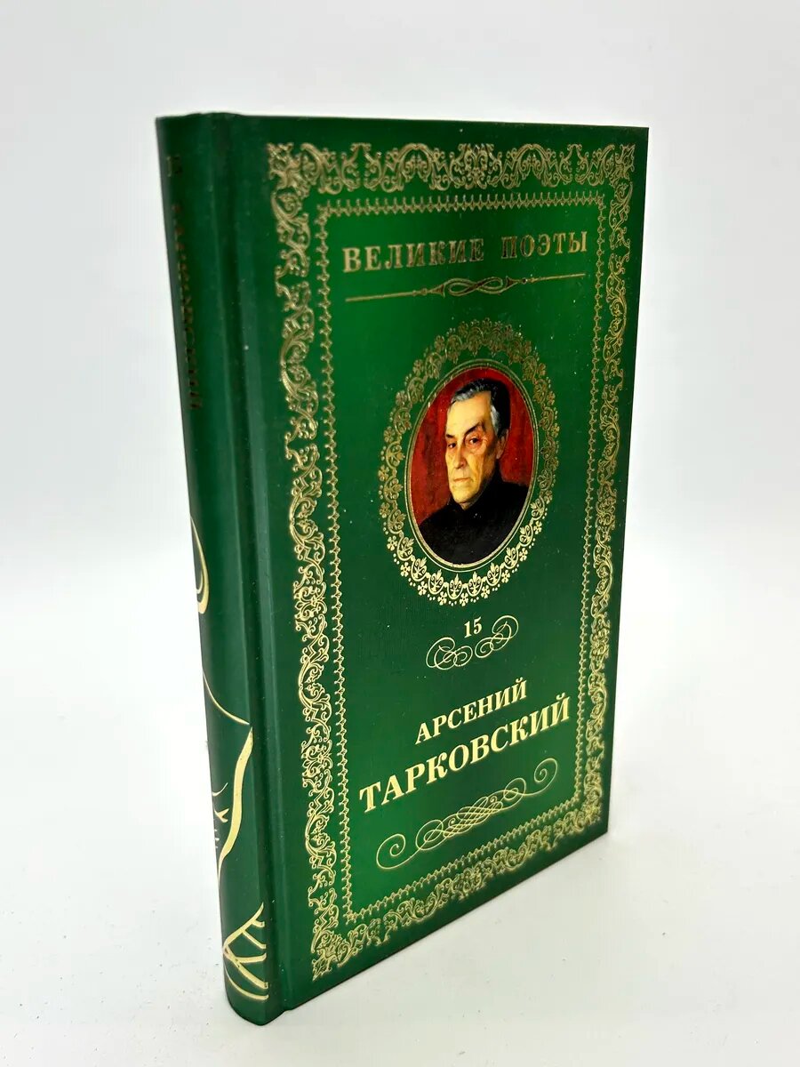 Арсений Тарковский. Арсений Тарковский