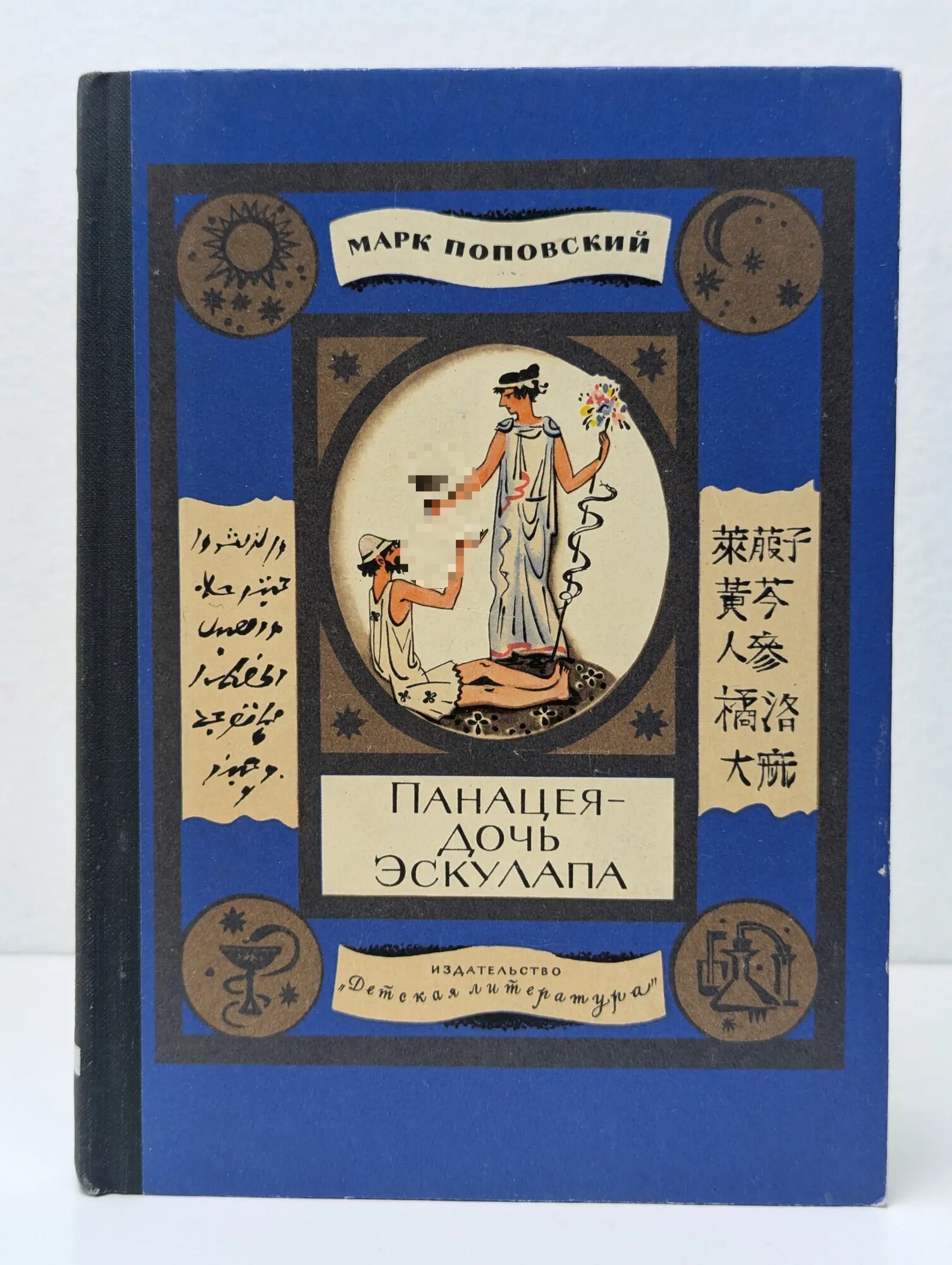 Панацея - дочь Эскулапа Поповский Марк Александрович 1973