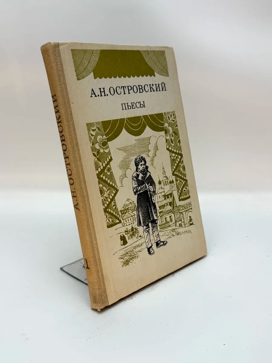 Александр Николаевич Островский. Пьесы