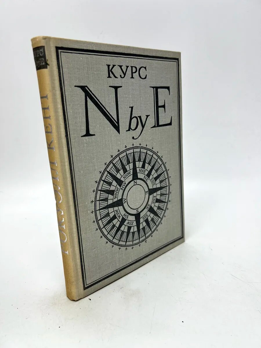 Рокуэлл Кент. Курс N by E