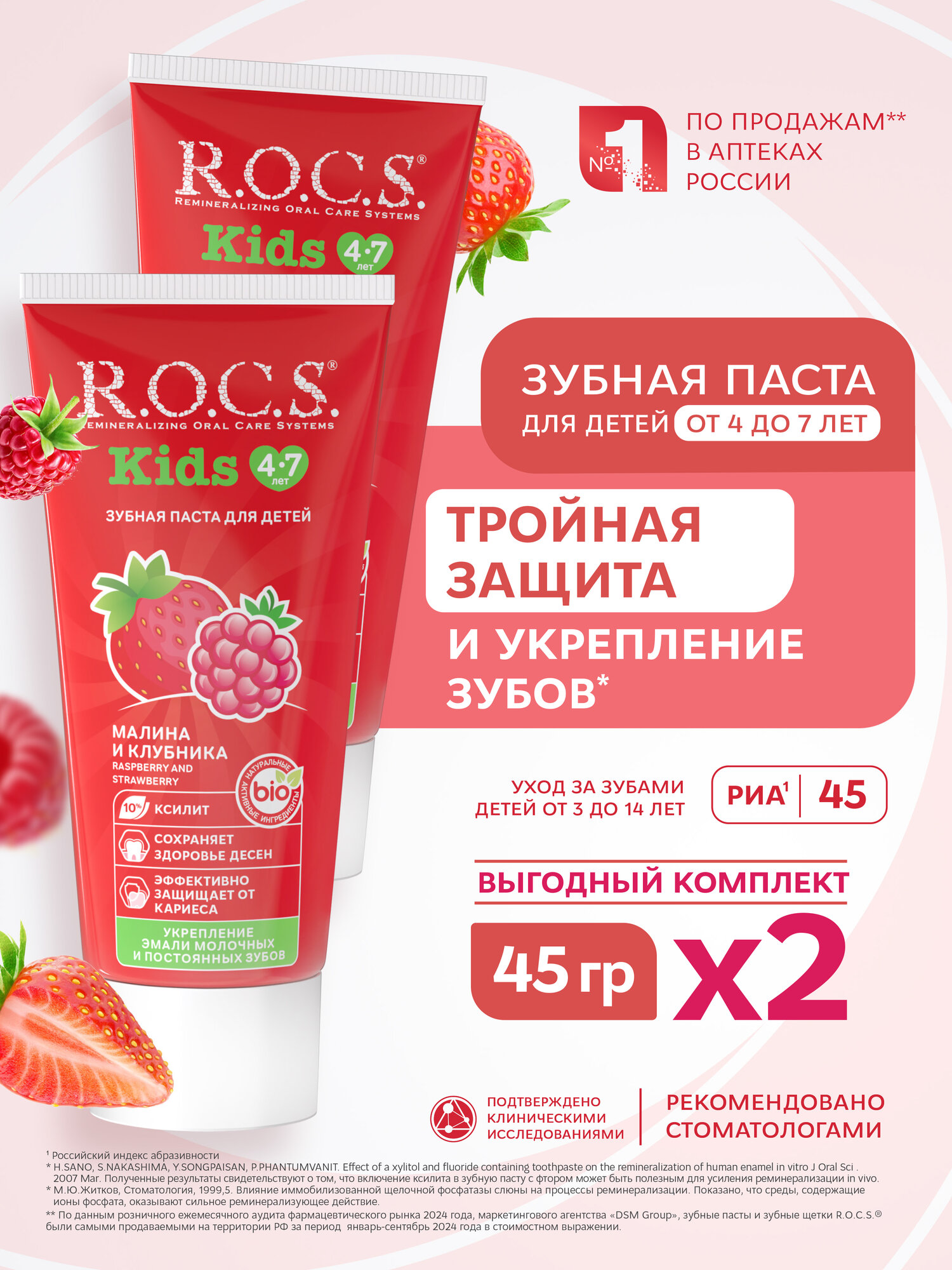 Зубная паста детская R.O.C.S. Kids Малина и Клубника, 45 гр, 2 шт