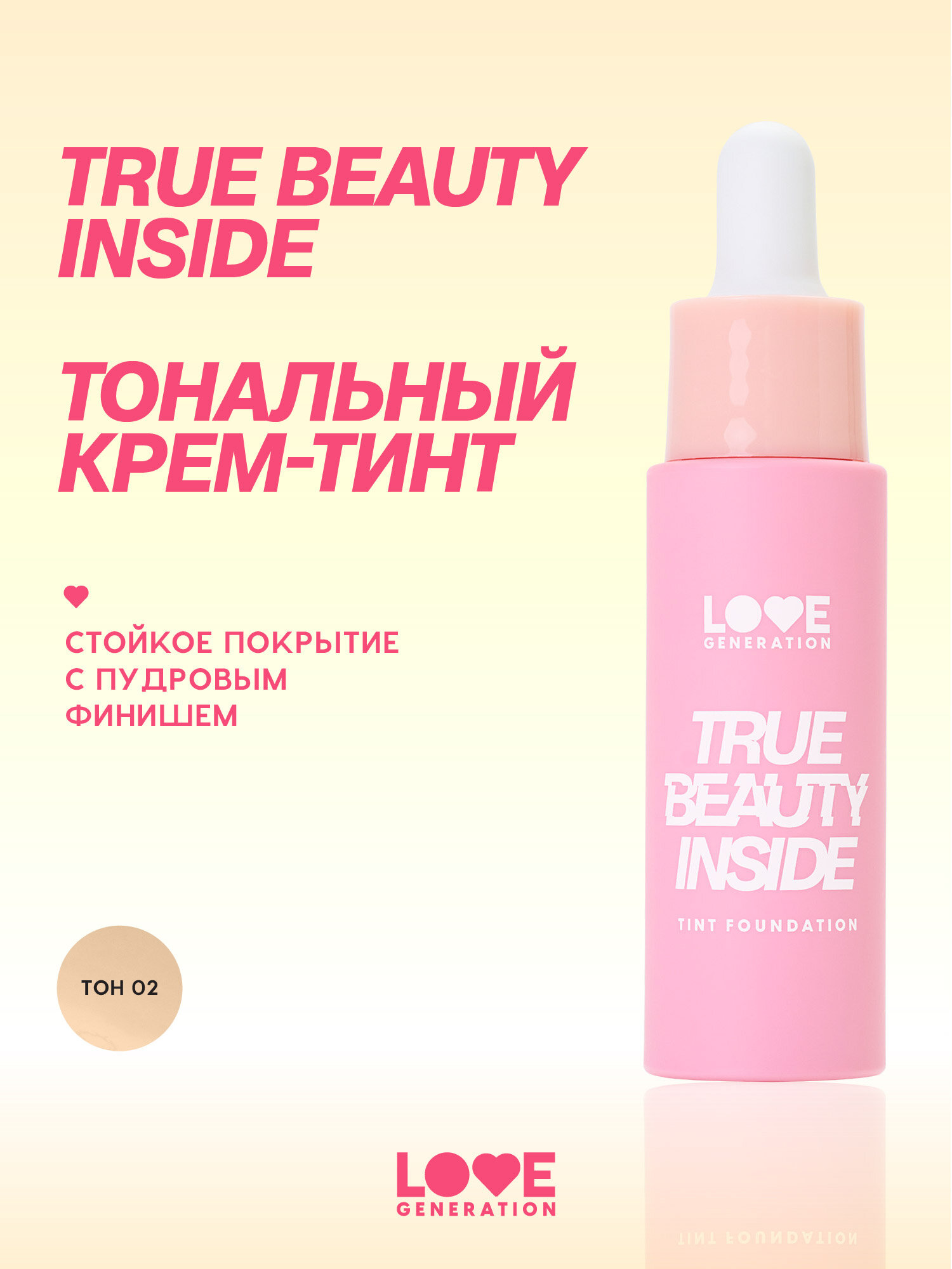 Тональный крем-тинт Love Generation True Beauty inside для лица, стойкий, пудровый финиш, тон 02, светлый бежевый, 27 мл
