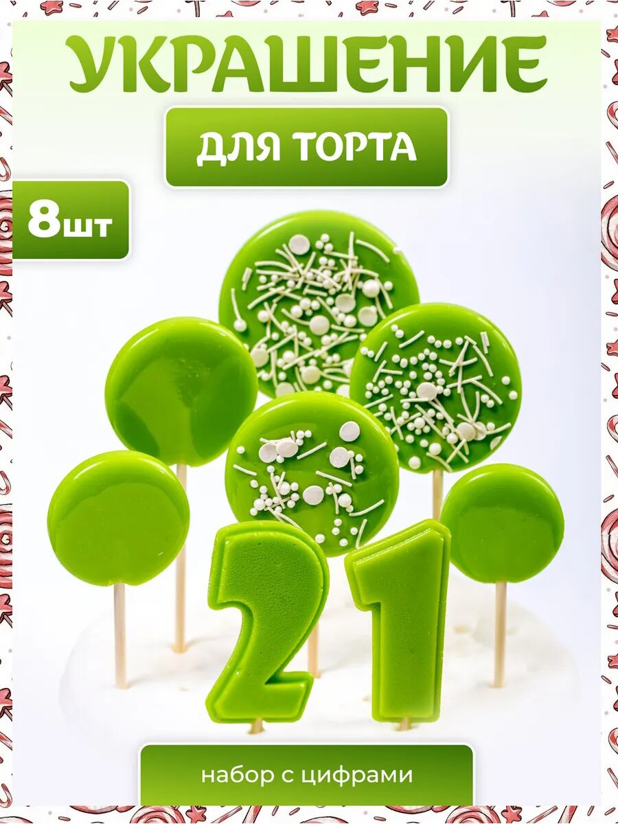 Украшения для торта. Цифра 21