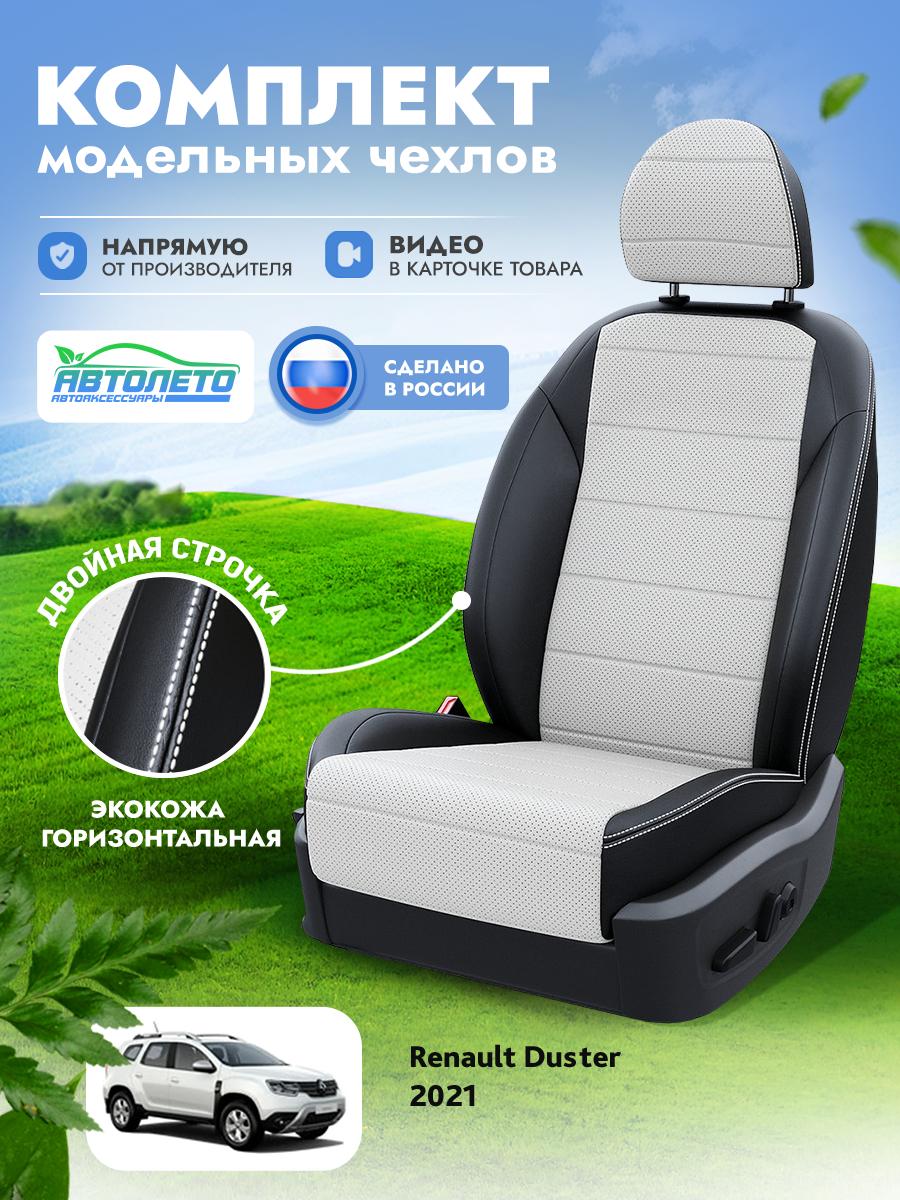 Чехлы Рено Дастер (Renault Duster) 2020-2024 1 внедорожник Экокожа Белый LA14212C310 АвтоЛето