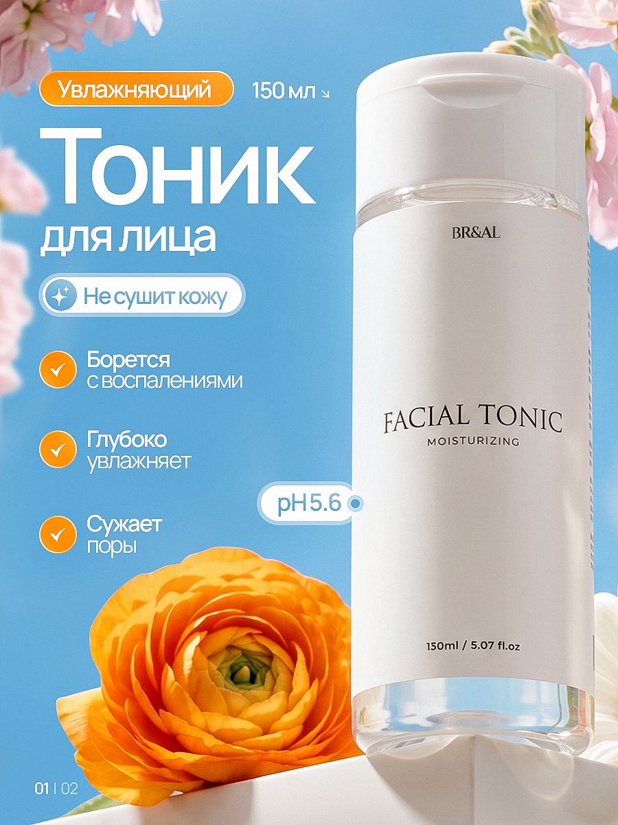 BR&AL' Увлажняющий тоник для лица